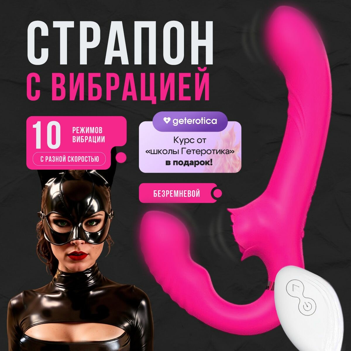 Страпон безремневой с вибрацией, двойной фаллоимитатор. Безремневой дилдо.