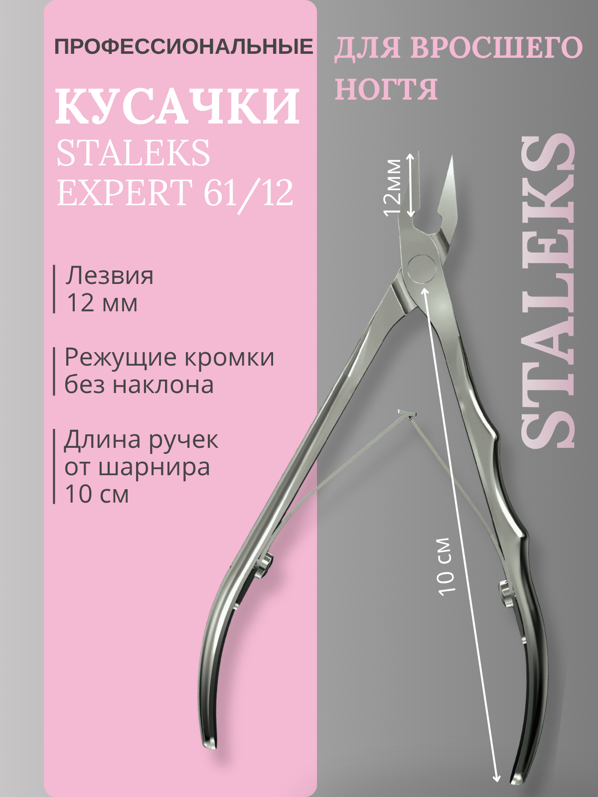 Кусачки для педикюра STALEKS EXPERT 61 12 ММ, вросших ногтей на ногах
