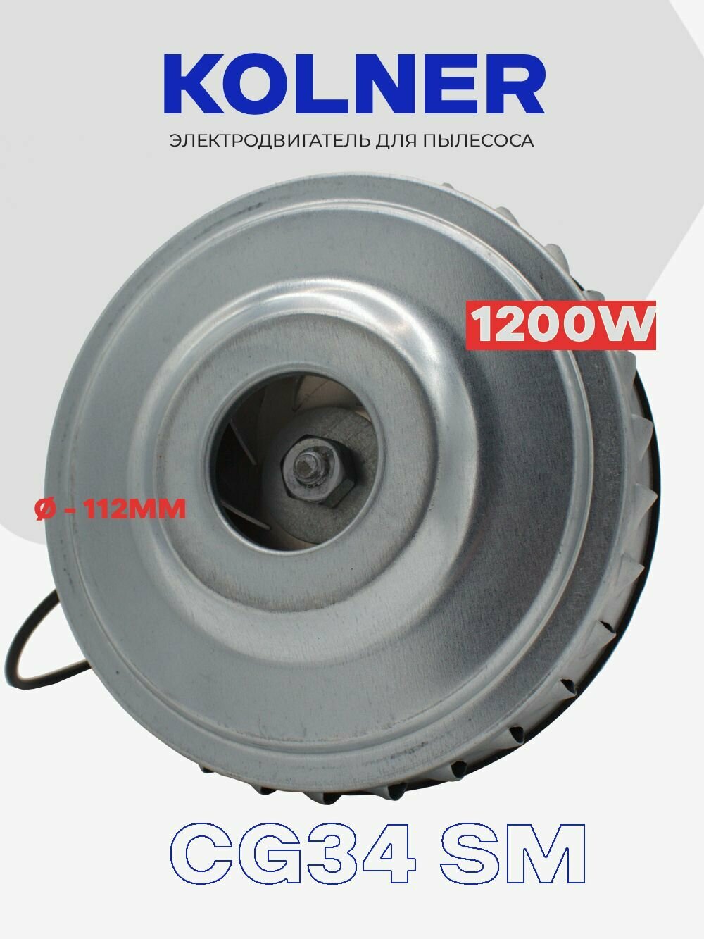 Двигатель для строительного пылесоса Кolner 1200W / H120мм D112мм / CG34(SM)