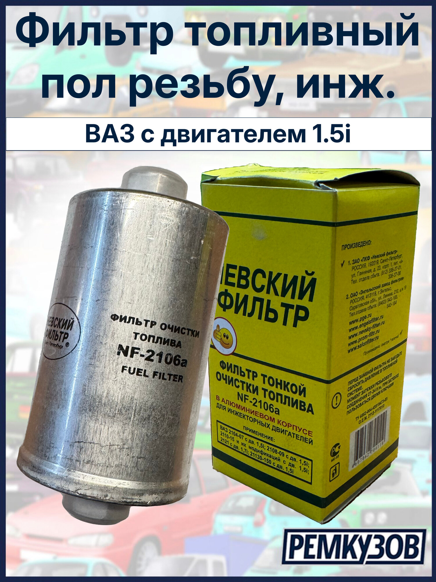 Фильтр топливный NF-2106a резьба для ВАЗ с инжекторным двигателем