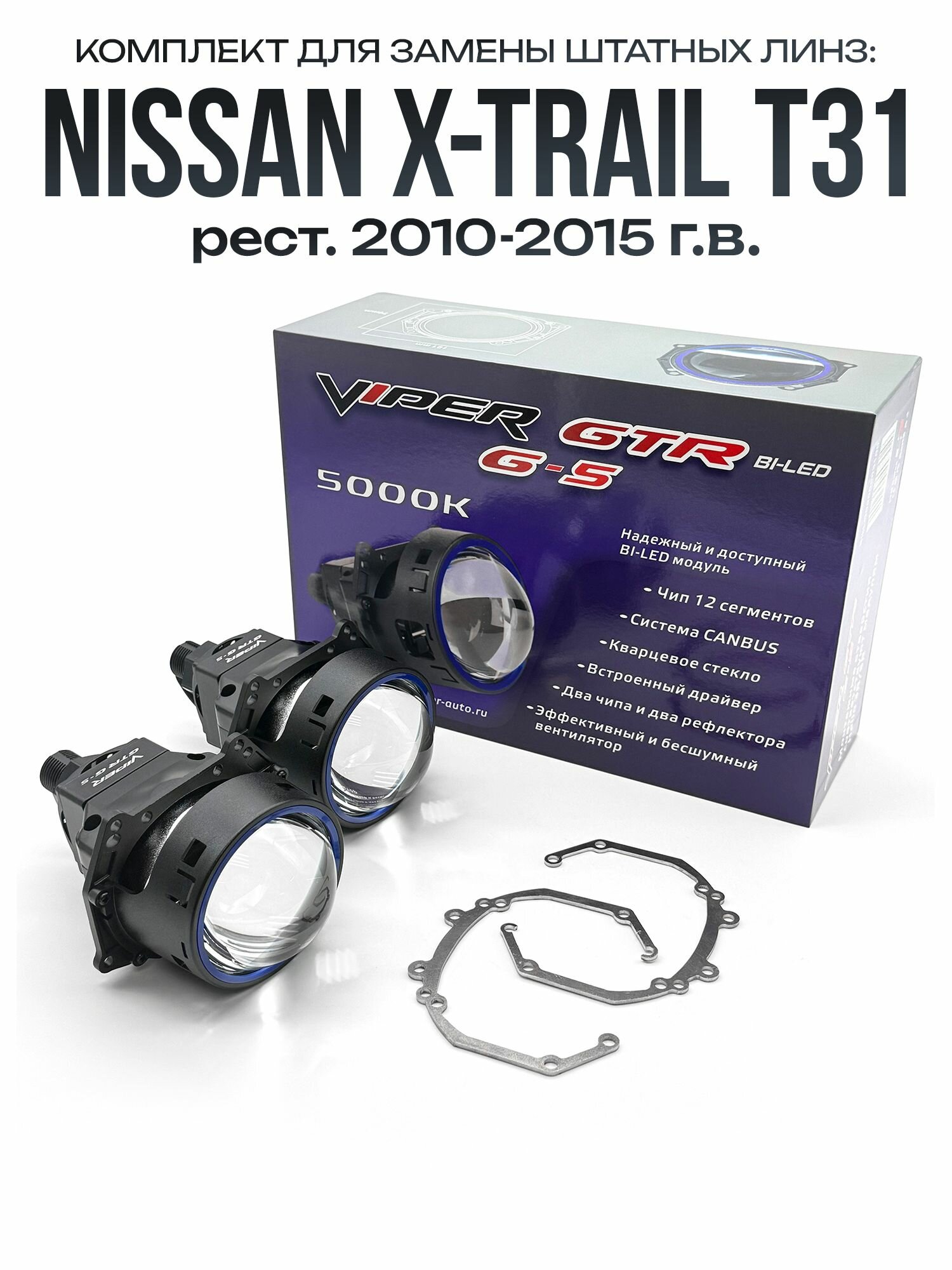 Светодиодные линзы bi-led Viper GTR G5 75W для Nissan X-Trail T31 2010-2015 / Билед модули Вайпер ГТР + рамки на Ниссан Х трайл Т31