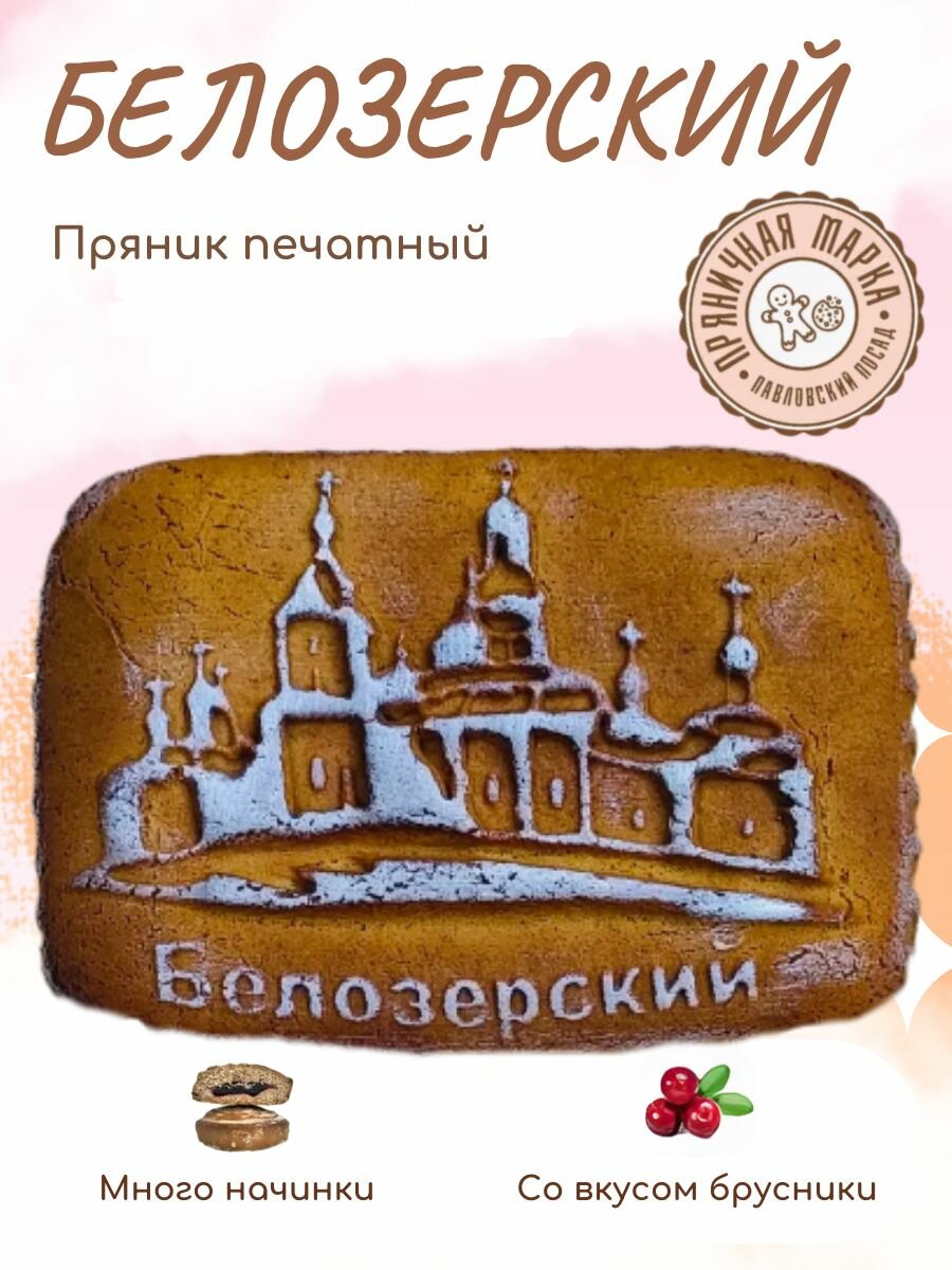 Пряник Белозерский с брусничной начинкой,200г