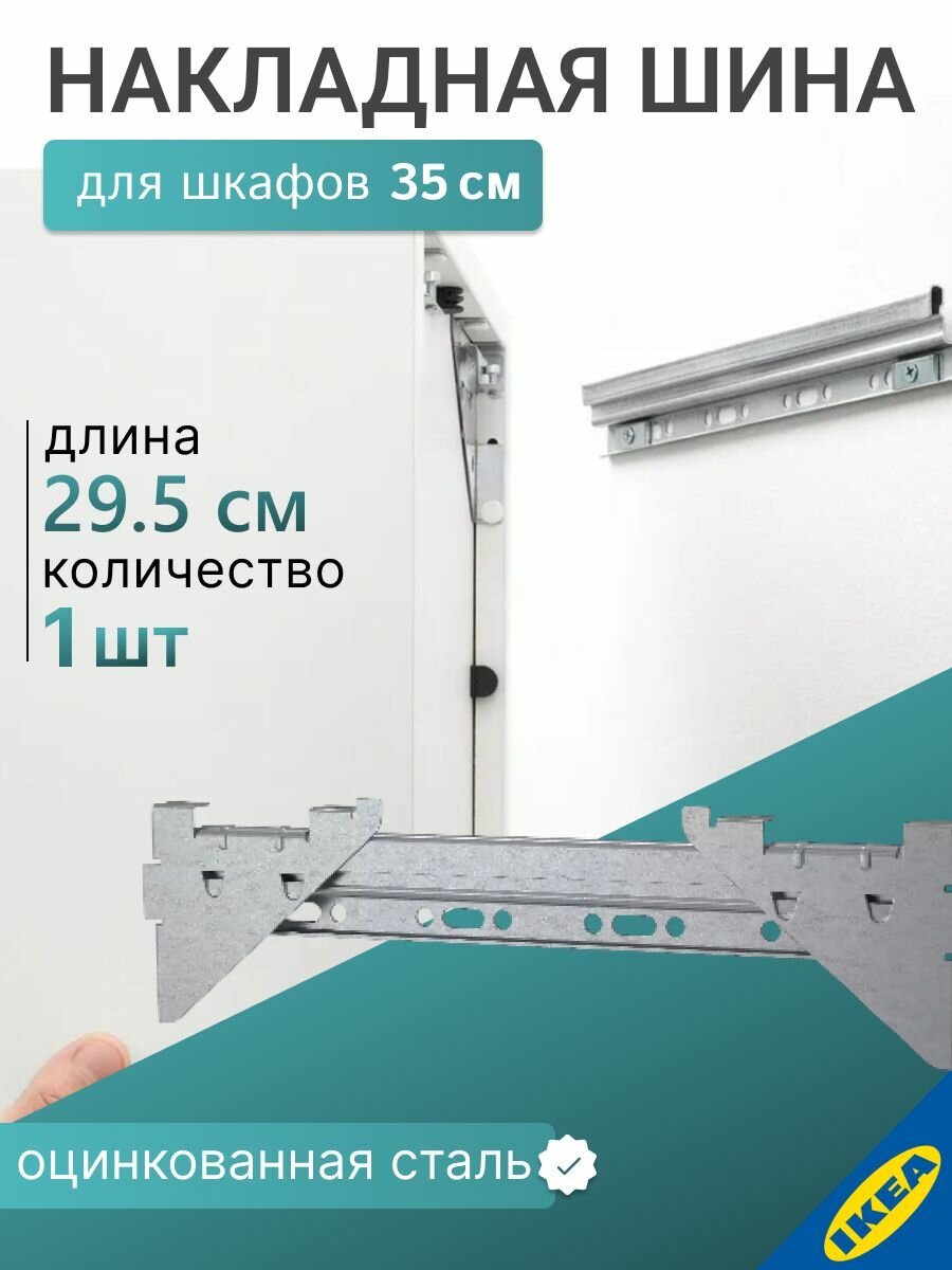 Шина для навесов, 30 см, серебристый икеа EKET экет