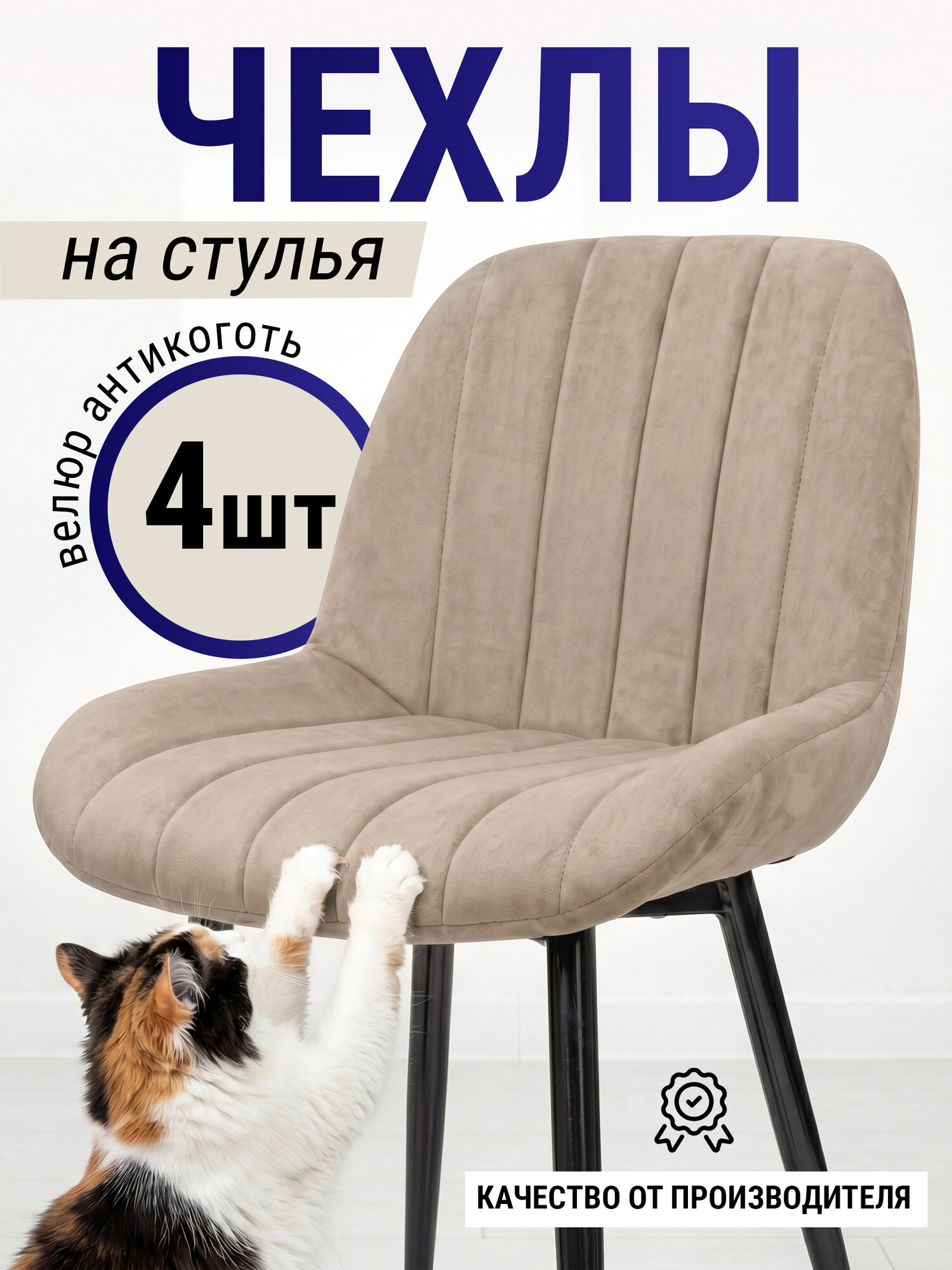 Чехлы Arbat mebel, для стула «Бостон», велюр, антивандальные, бежевые