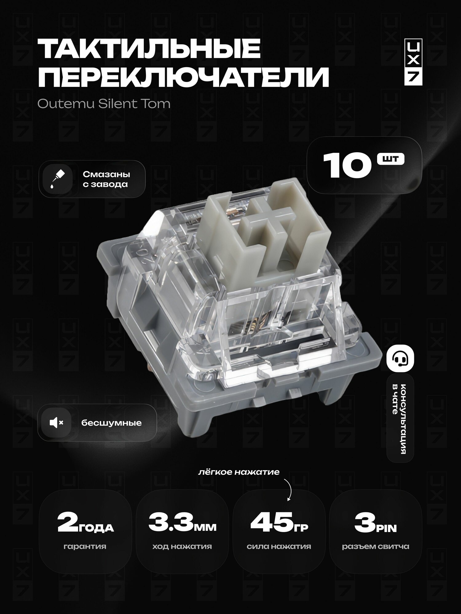 Свитчи для клавиатуры механической (бесшумные переключатели) Outemu Silent Tom (10 штук), 3-pin, тихие, тактильные, смазаны, 45g