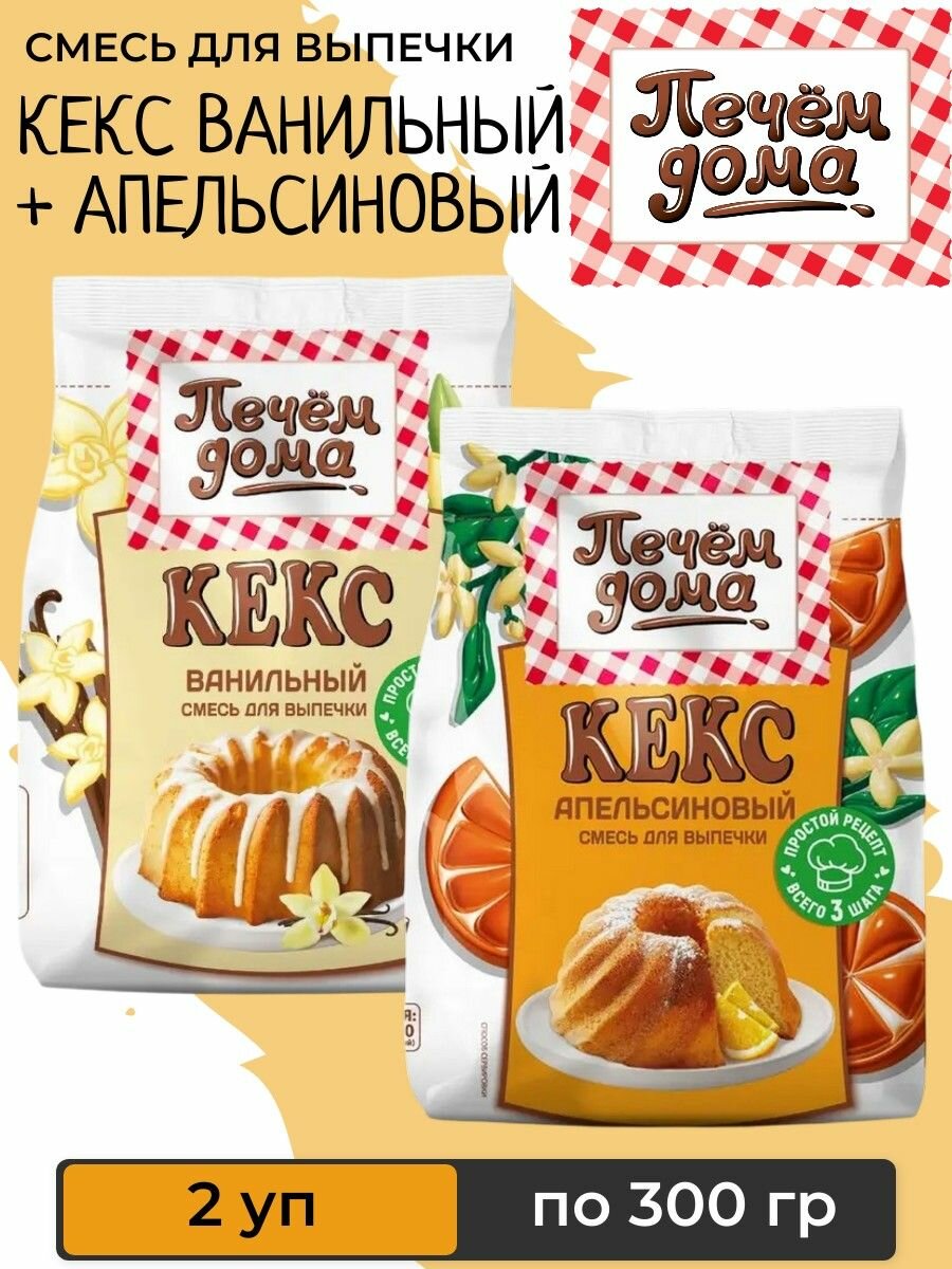 Кекс ванильный+апельсиновый, (набор 1+1) смесь для выпечки "Печем дома", 2 уп х 300 г