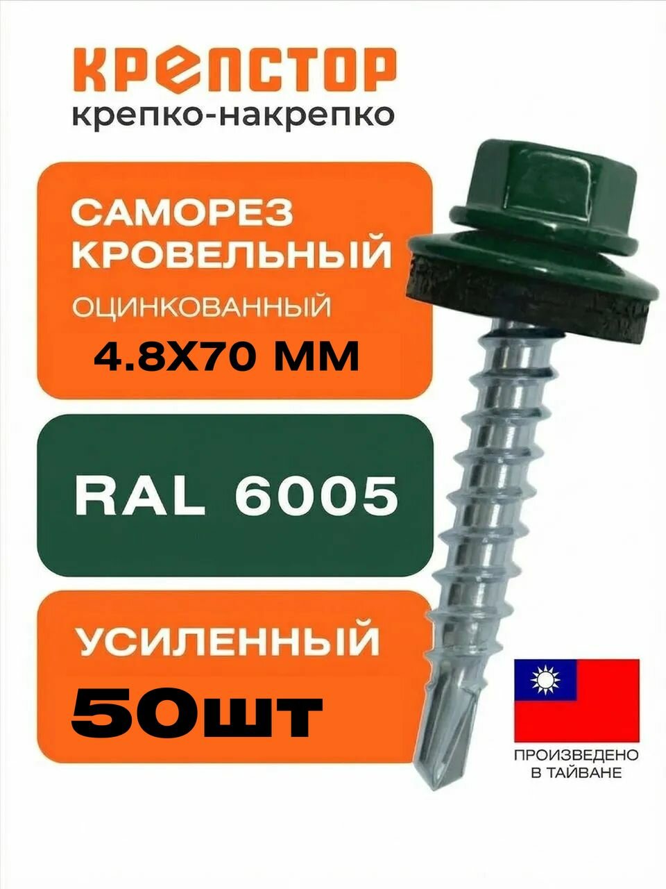 Саморез кровельный по дереву 4,8х70 RAL 6005-тёмно-зелёный 50 шт.