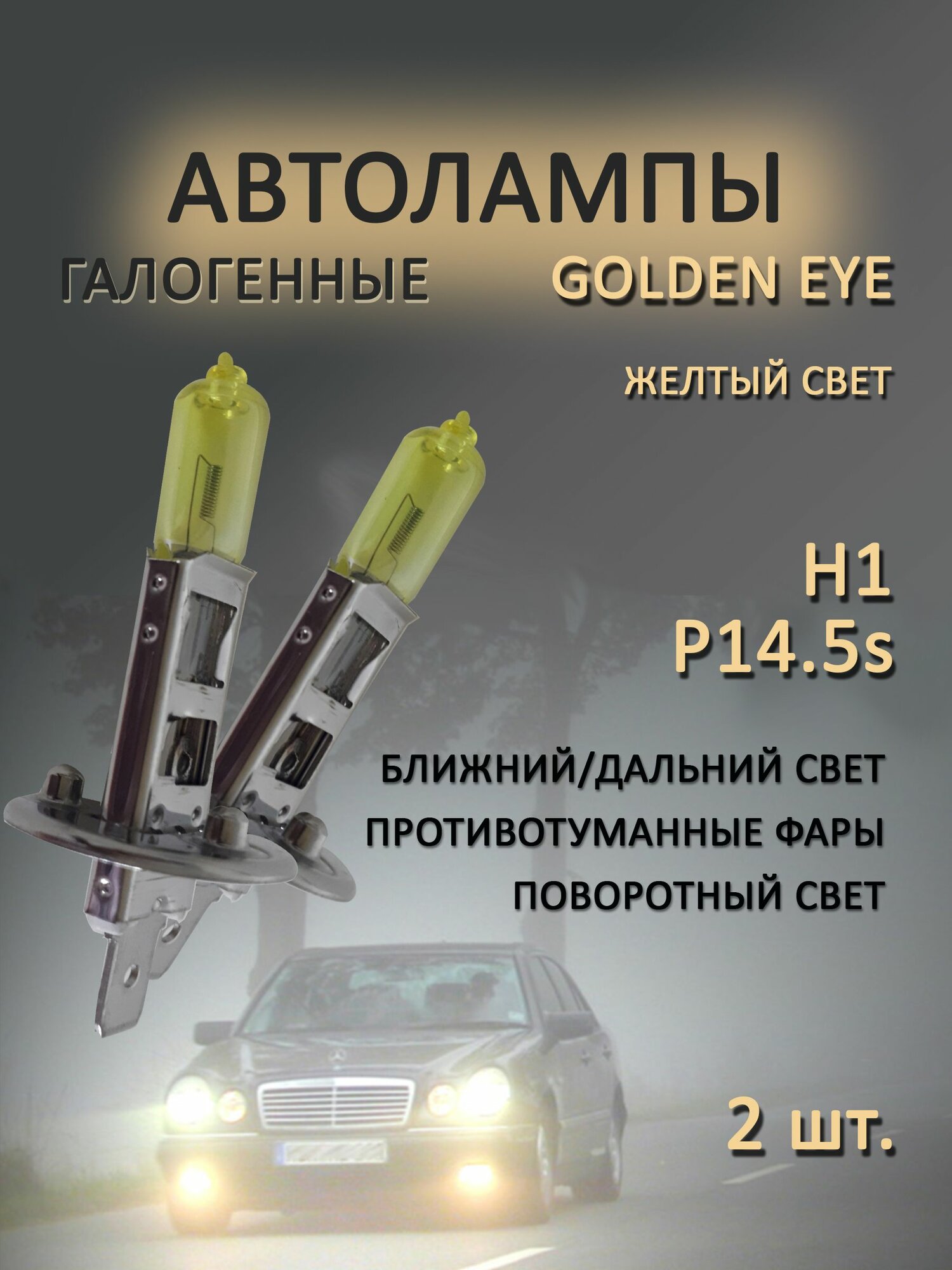 Geely MK Cross I 2010-2016 лампы галогенные Golden Eye H1 P14.5s 3000K (ближний, дальний свет)