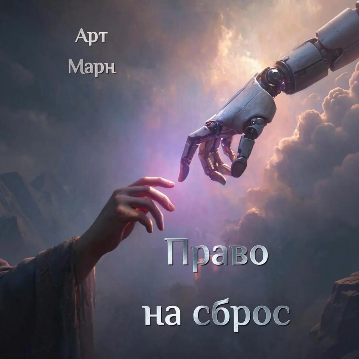 Право на сброс [Аудиокнига]