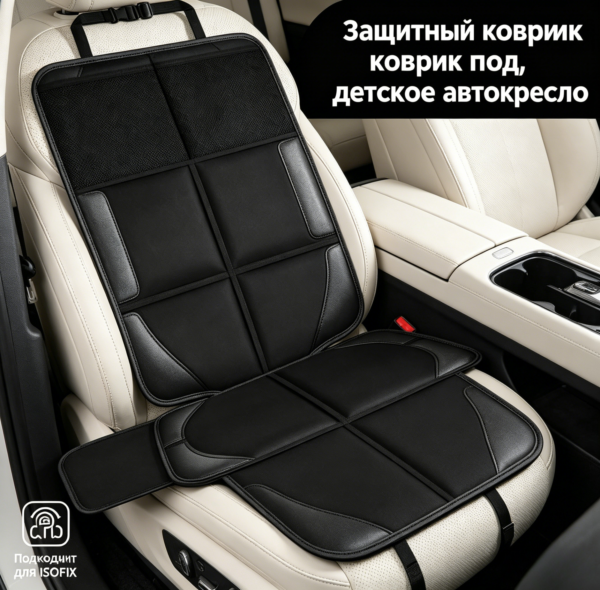 Коврик-защита для сиденья автомобиля под детское кресло, для ISOFIX, водонепроницаемый