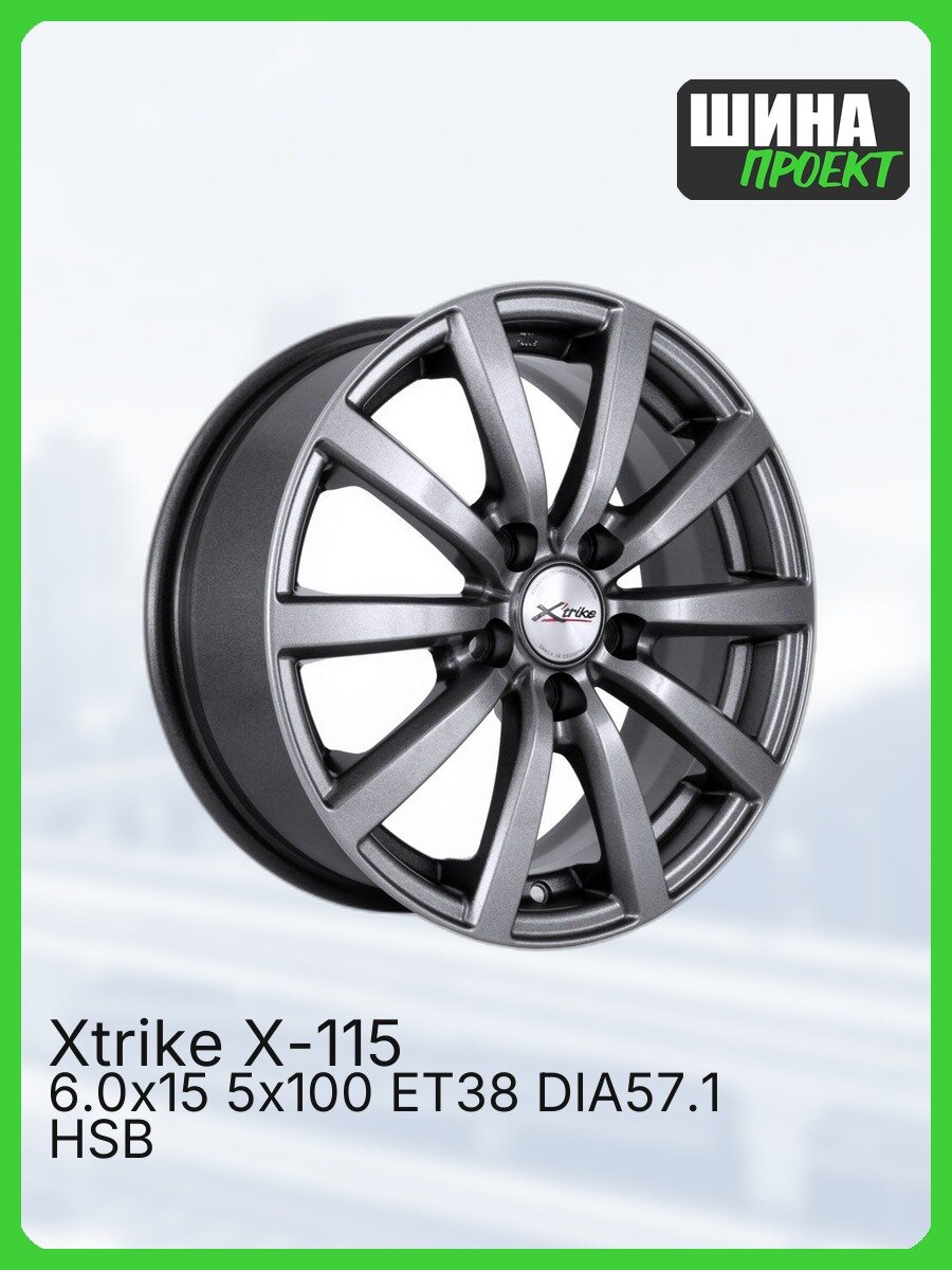 Диск литой X'trike X-115 6,0\R15 5*100 ET38 d57,1 HSB [13308SX] Fb max 550 kg легкосплавный