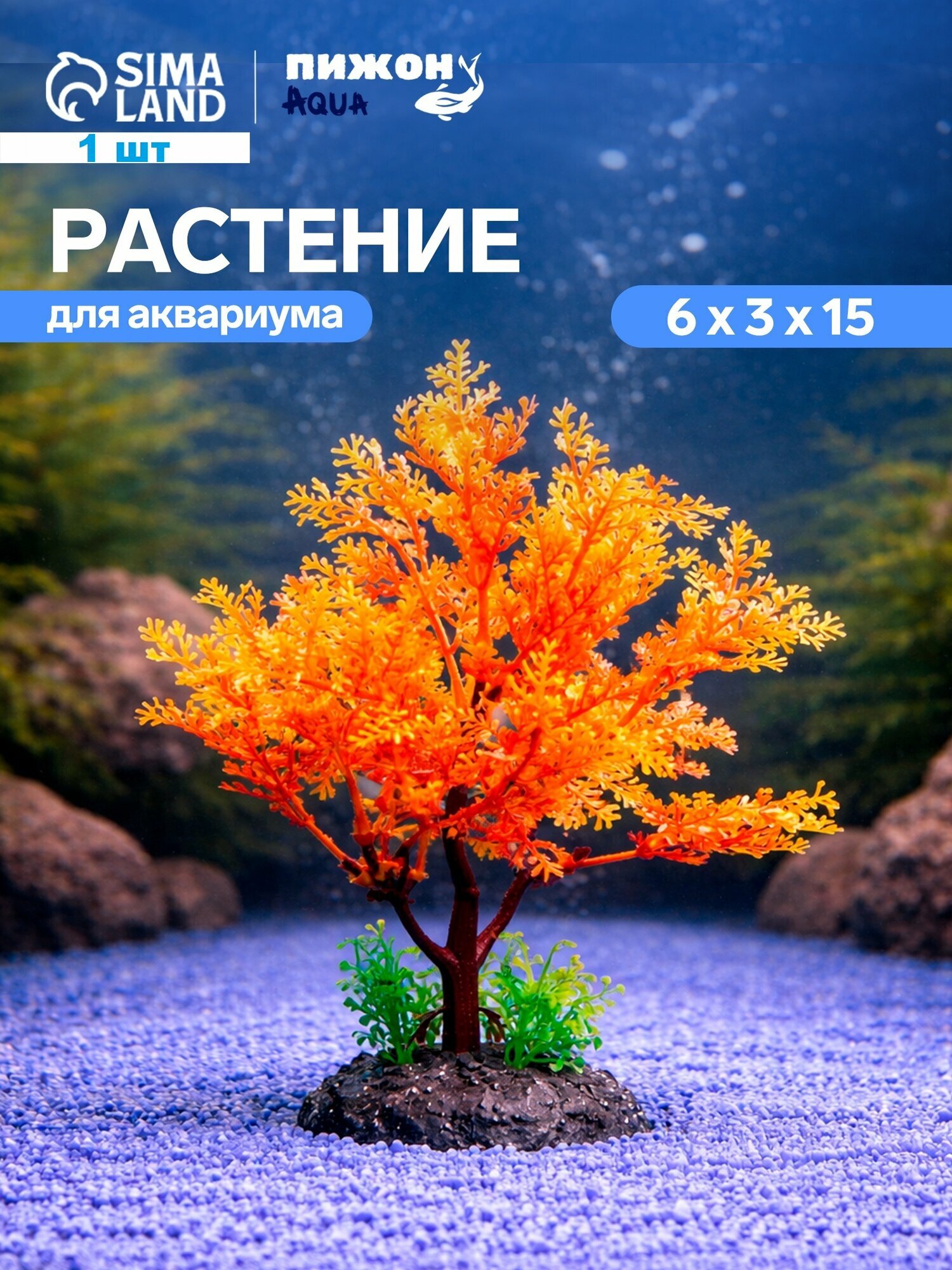 Искусственное растение Пижон, для аквариума, оранжевое, пластик, полистоун, 15см, 1 шт