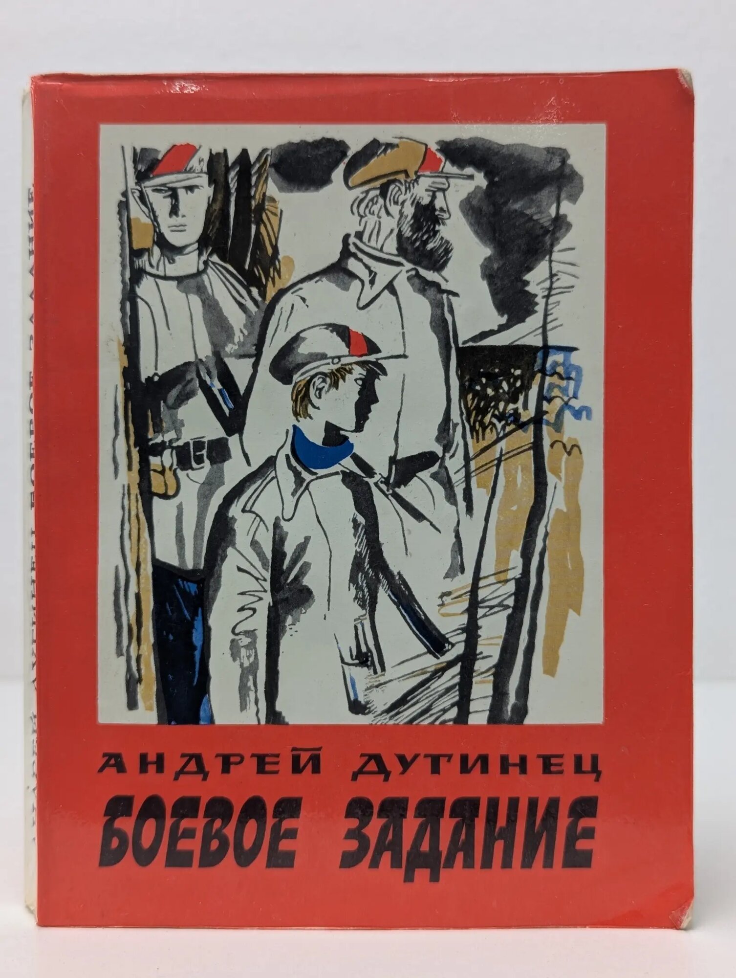 Боевое задание Дугинец Андрей Максимович 1979