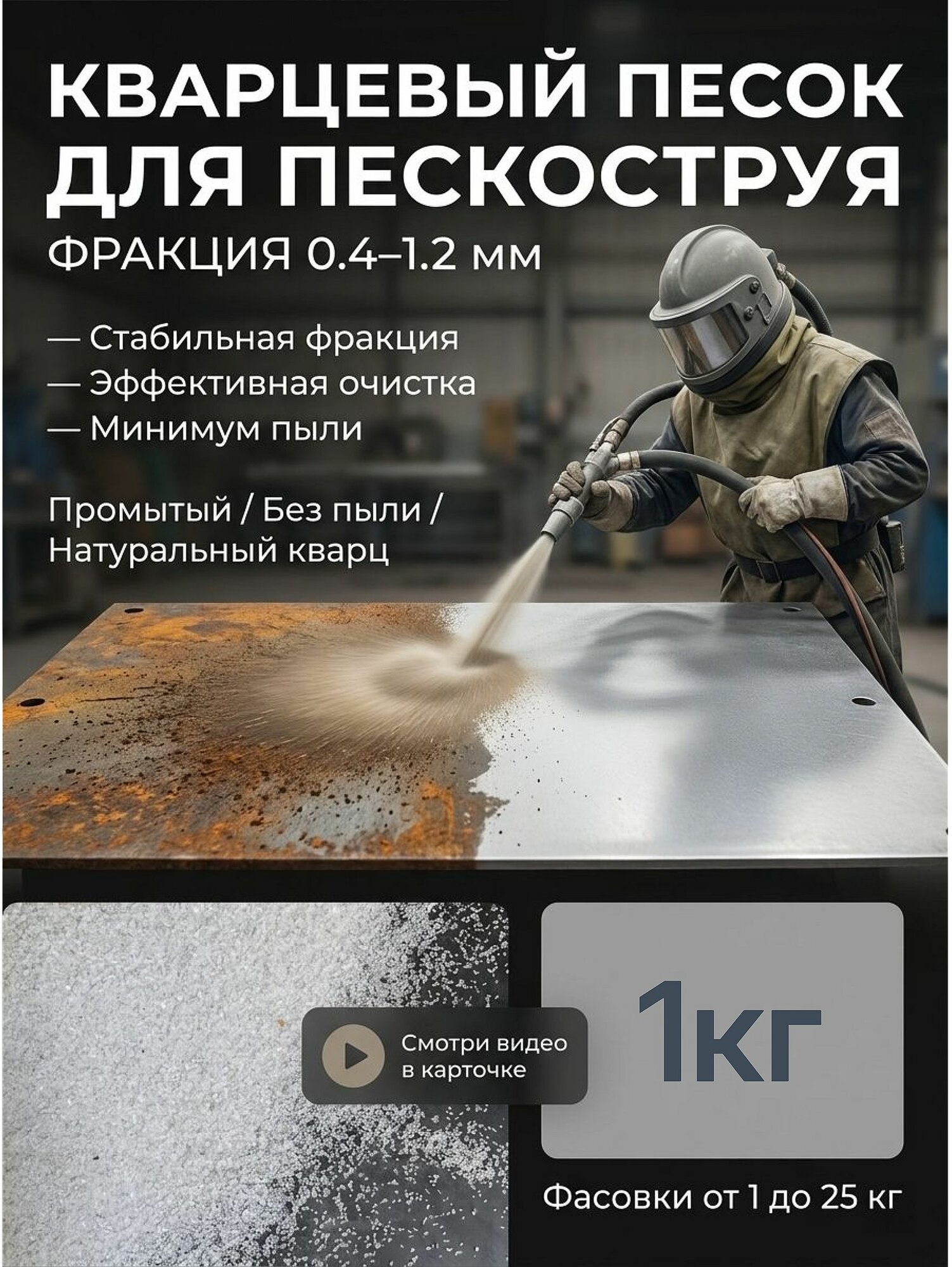Кварцевый песок для пескоструя до 0.8 мм, мелкий абразив для деликатной очистки металла, стекла и поверхностей, 1 кг
