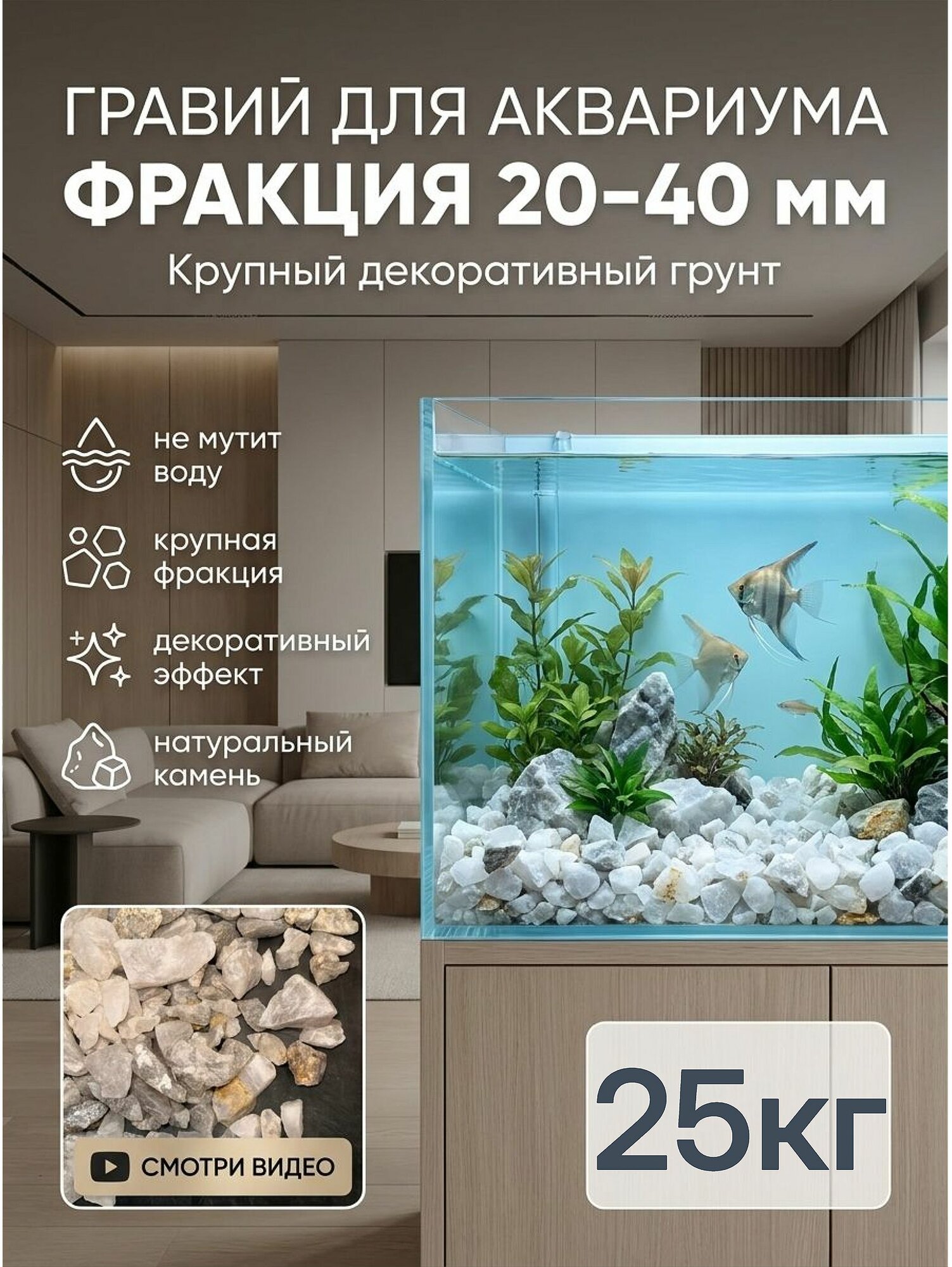 Грунт для аквариума 20-40 мм, кварцевый гравий, очень крупная фракция для рыб, натуральный чистый грунт, 25 кг