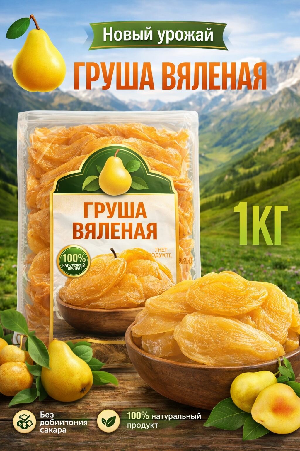 Груша вяленая 1 кг