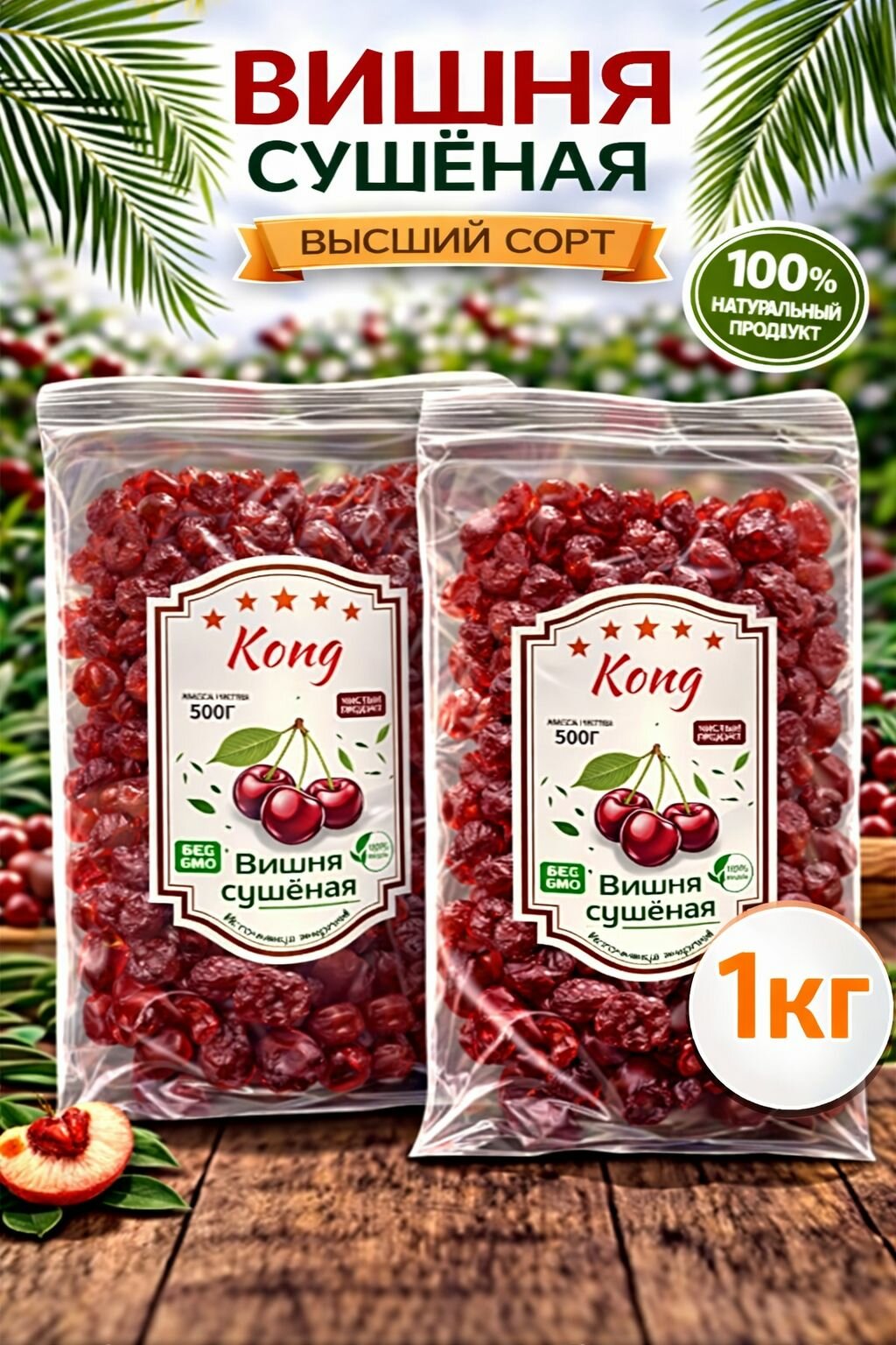 Вишня вяленая сушеная натуральная без косточек 1 кг, 2шт по 500 грамм юсуф-маркет