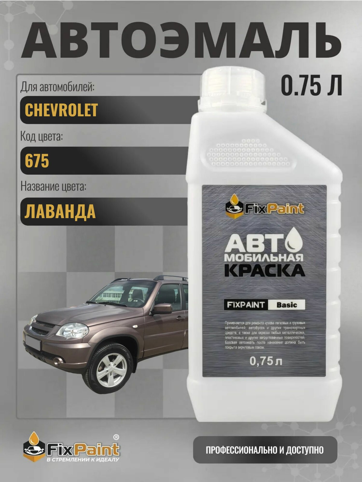 Краска для CHEVROLET, код 675, лаванда , автомобильная базовая эмаль Fixpaint, канистра 0,75 л