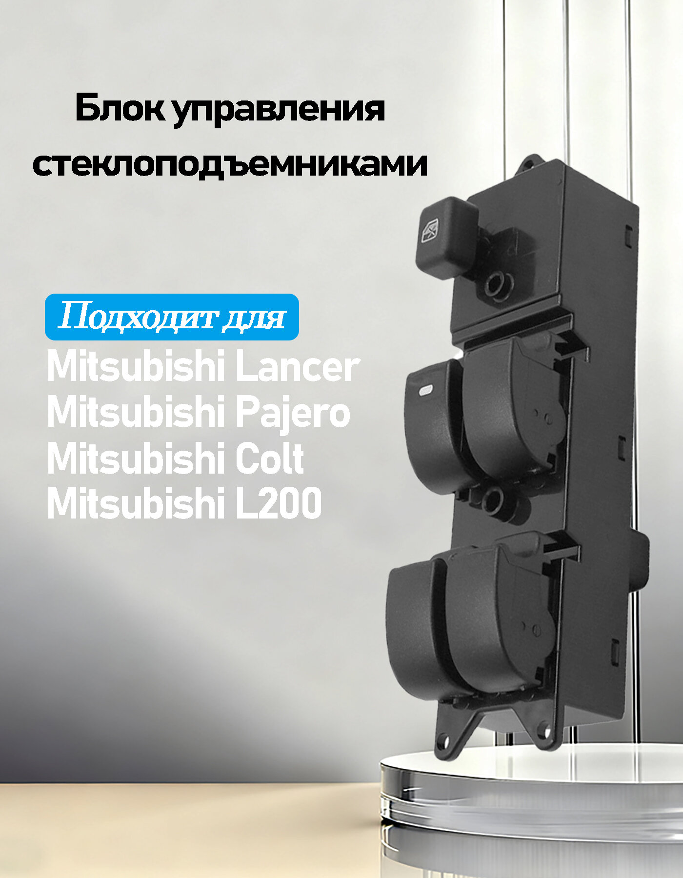 Блок управления стеклоподъемниками для Mitsubishi Colt L200 Lancer Pajero — кнопка по оригиналу, простая установка