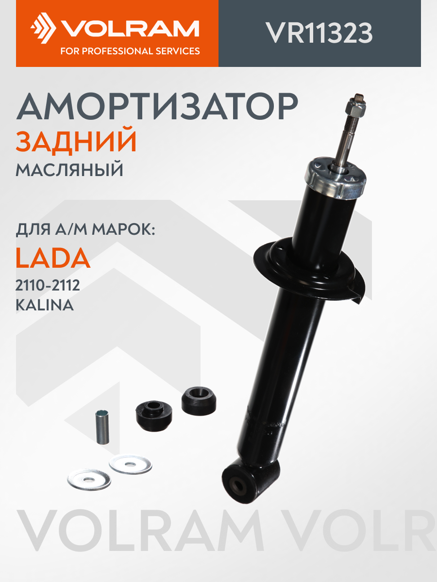 Амортизатор для LADA 2110-2112, KALINA; задний левый/правый; VOLRAM VR11323