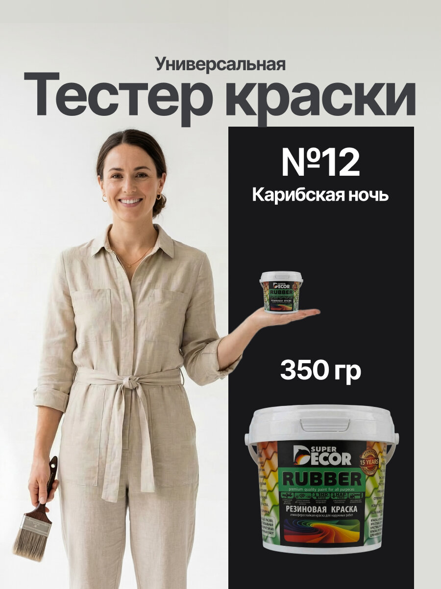Тестер-пробник Super Decor Карибская Ночь №12, для наружных и внутренних работ, черная