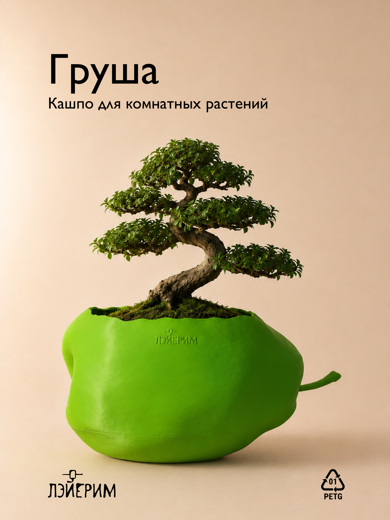 Кашпо для цветов "Груша", 2.8 л, 28.7x16.7x14.8 см, для дома, Лэйерим, 3D-печать, зеленое с поддоном