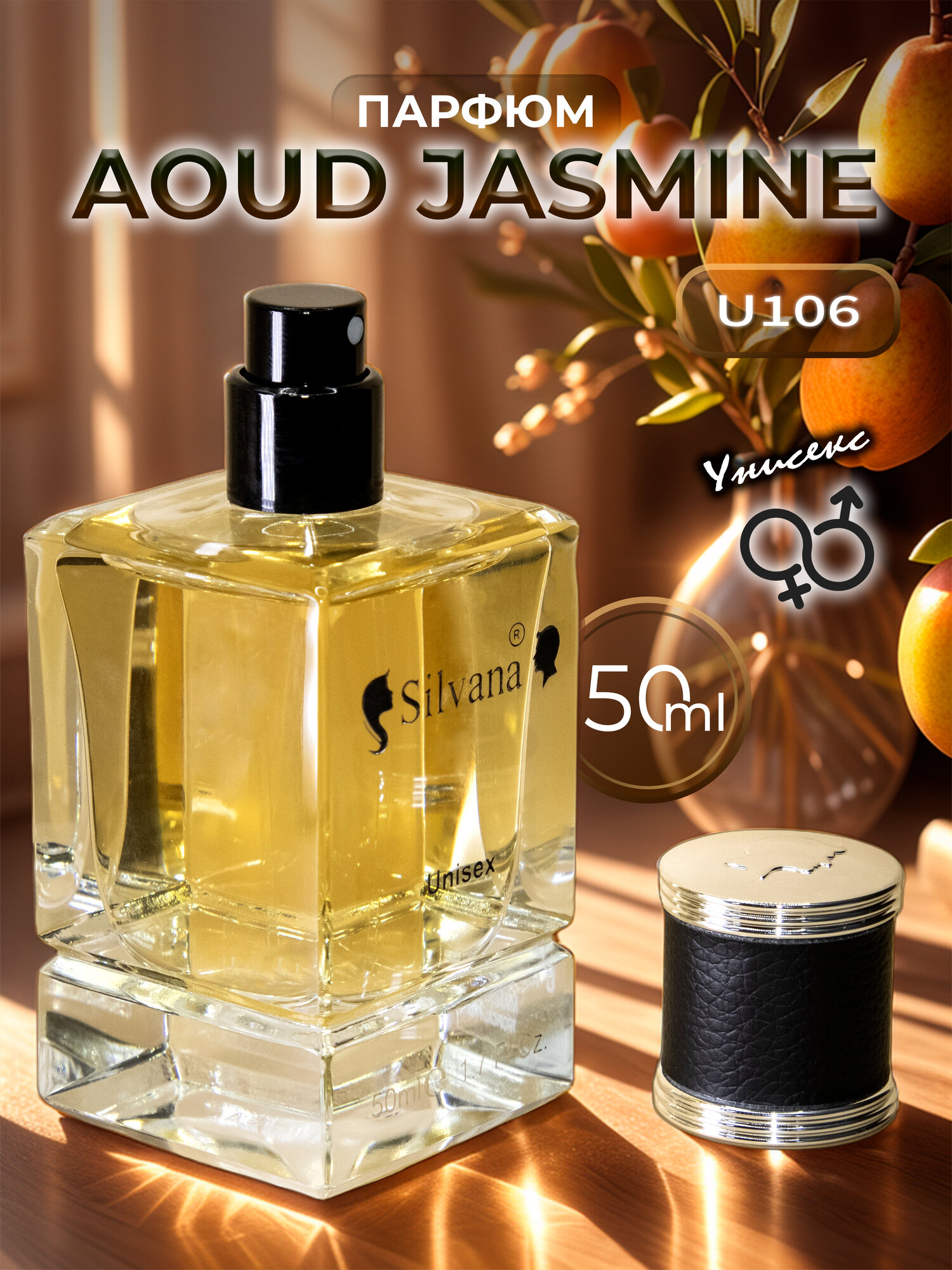Парфюмерная вода Silvana 50мл №U106 AOUD JASMINT духи женские мужские стойкие