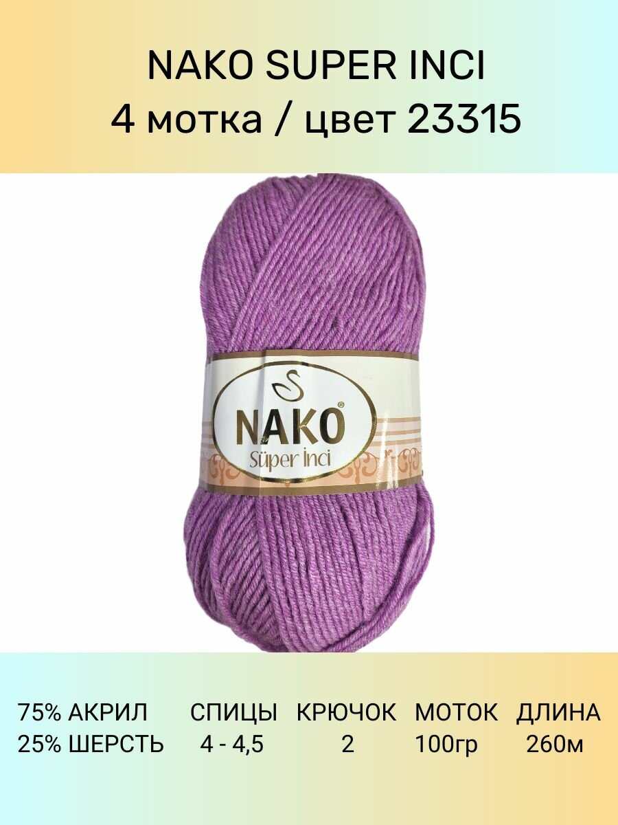 Пряжа Nako Super Inci: 23315 (розово-сиреневый), 4 шт 260 м 100 г, 25% шерсть, 75% премиум акрил