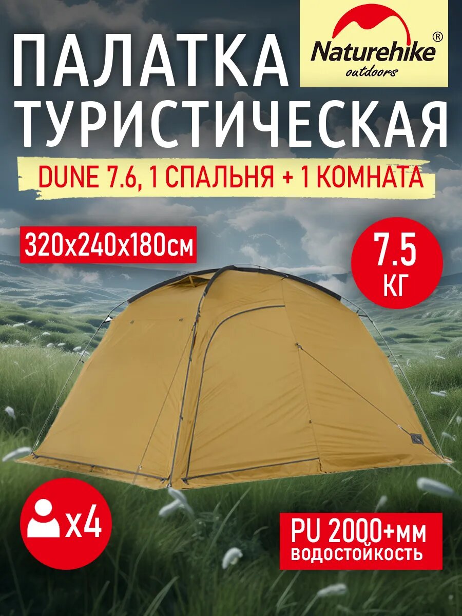 Палатка NATUREHIKE Dune 7.6, 1 спальня + 1 комната, песочная
