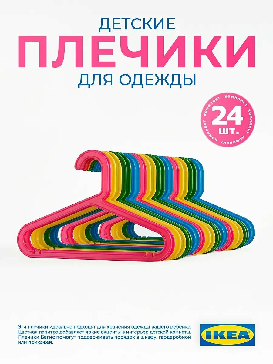 Вешалки для одежды багис икеа (BAGIS икеа) плечики детские 24 штуки