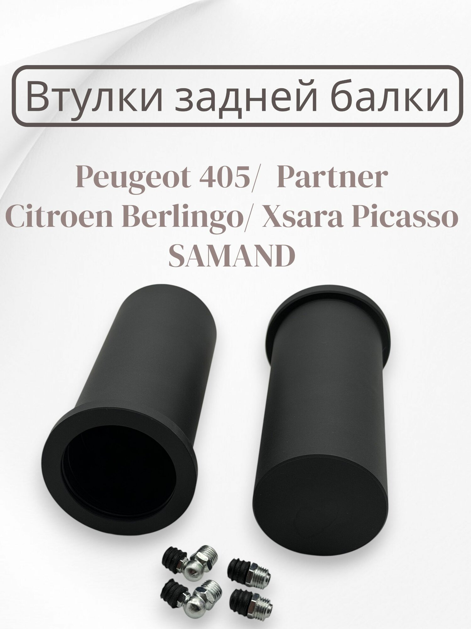Втулки для ремонта задней балки Peugeot 405/ Partner; Citroen Berlingo/ Xsara Picasso; SAMAND