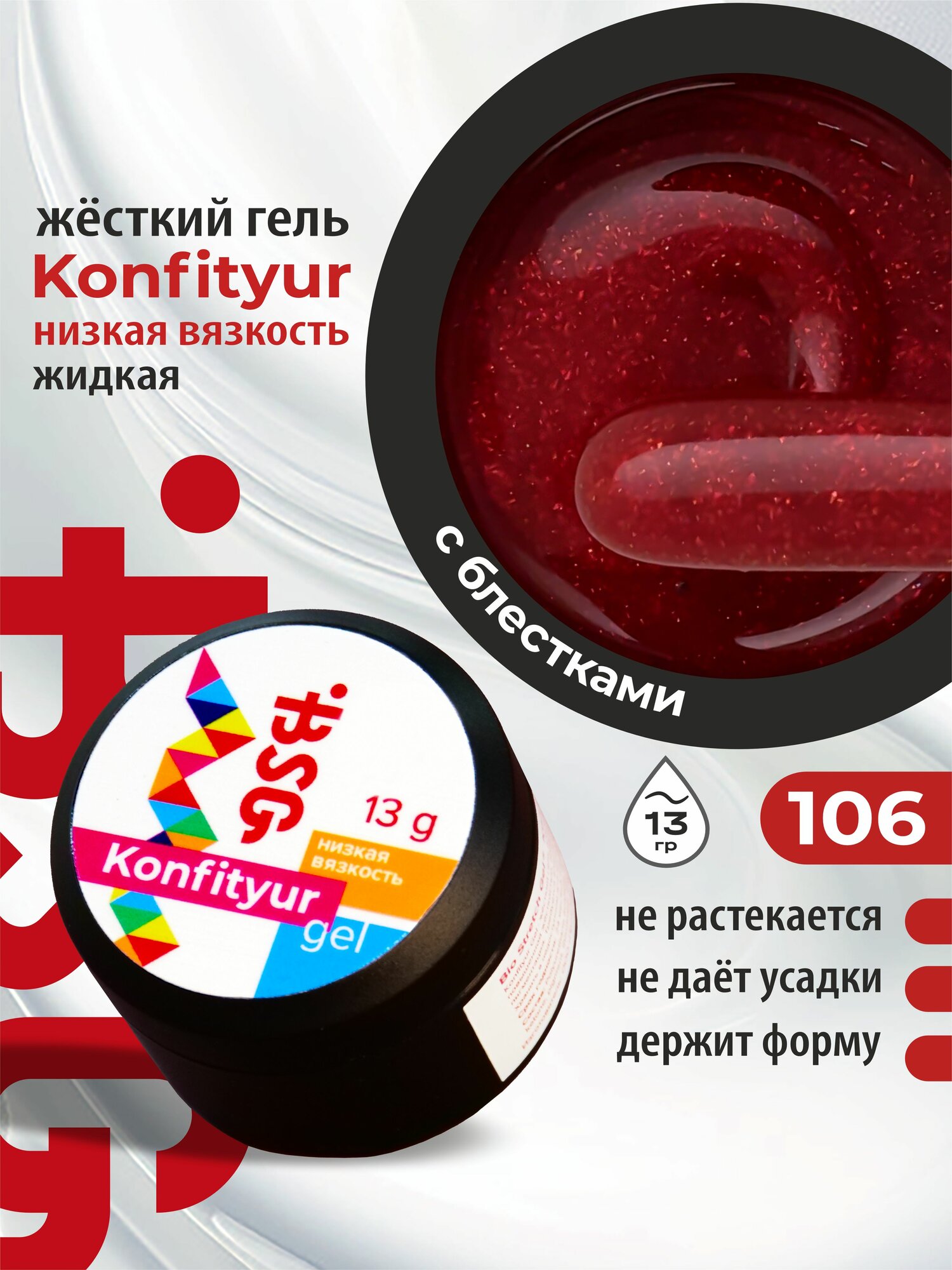 Жёсткий гель для наращивания Confiture №106 низкая вязкость - Тёмно-алый с шиммером (13 г)