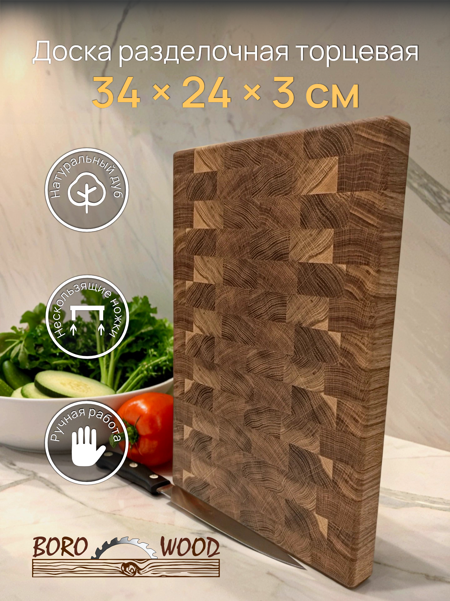 Borowood доска торцевая дубовая 34x24x3 см, ручная работа, кухонная, разделочная,1 шт