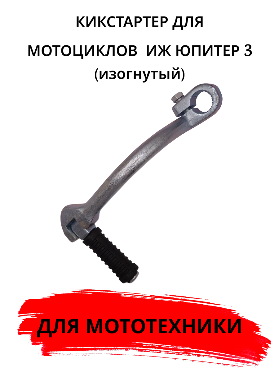 Кикстартер для мотоциклов Иж Юпитер 3 (изогнутый)