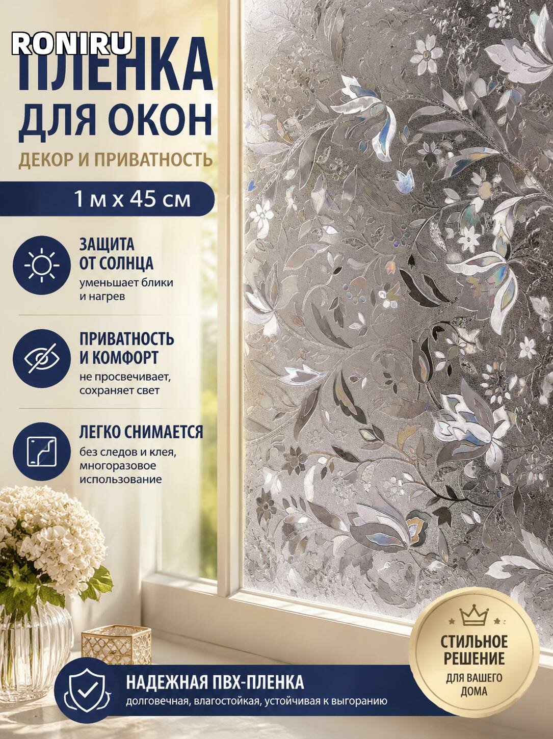 Статическая ПВХ-пленка для окон с узором 1 м x 45 см — защита от солнца и приватность, легко снимается, декор дома