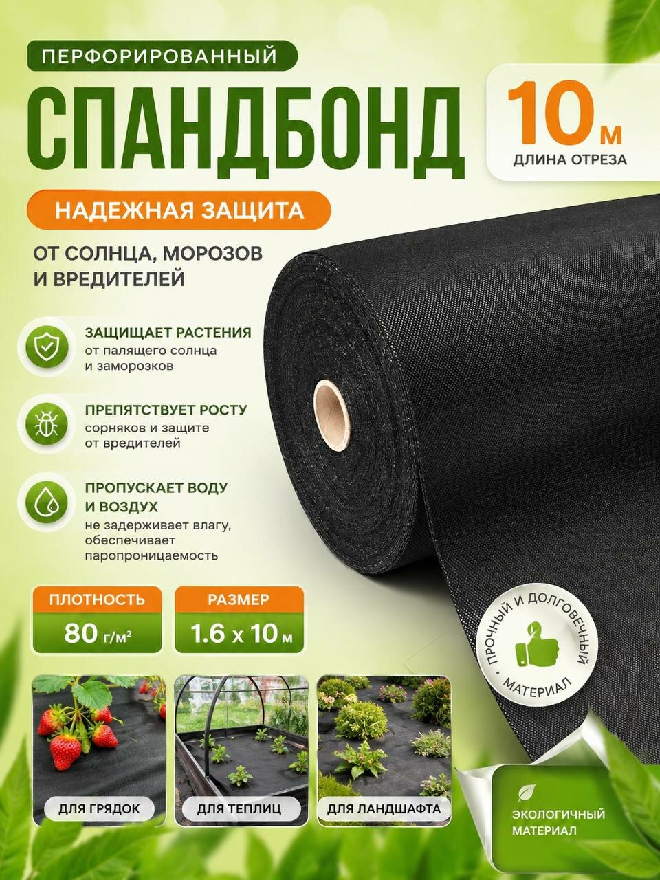 "Спанбонд" - укрывной нетканый материал 80 гр/м², черный, 10метра