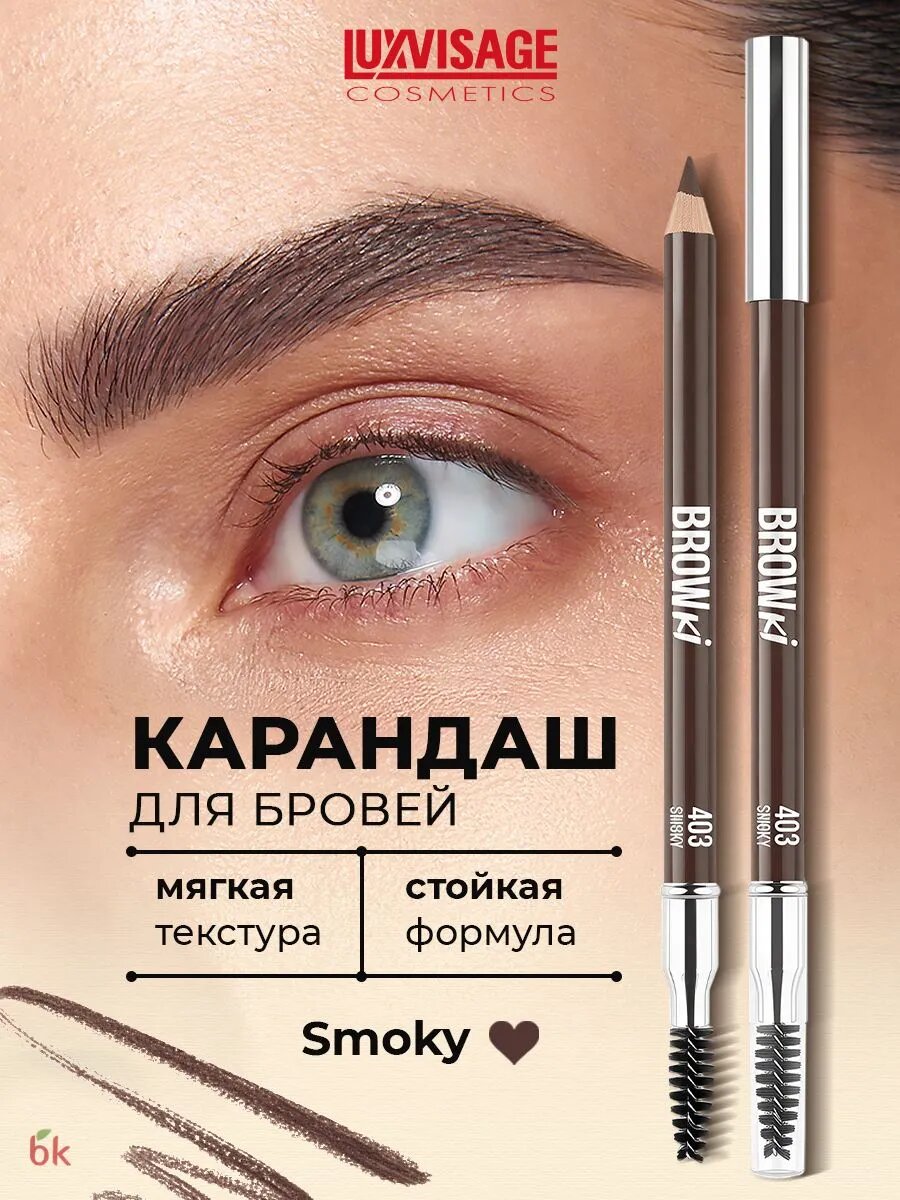 Карандаш для бровей LUXVISAGE BROWKI с щеточкой тон 403 Smoky