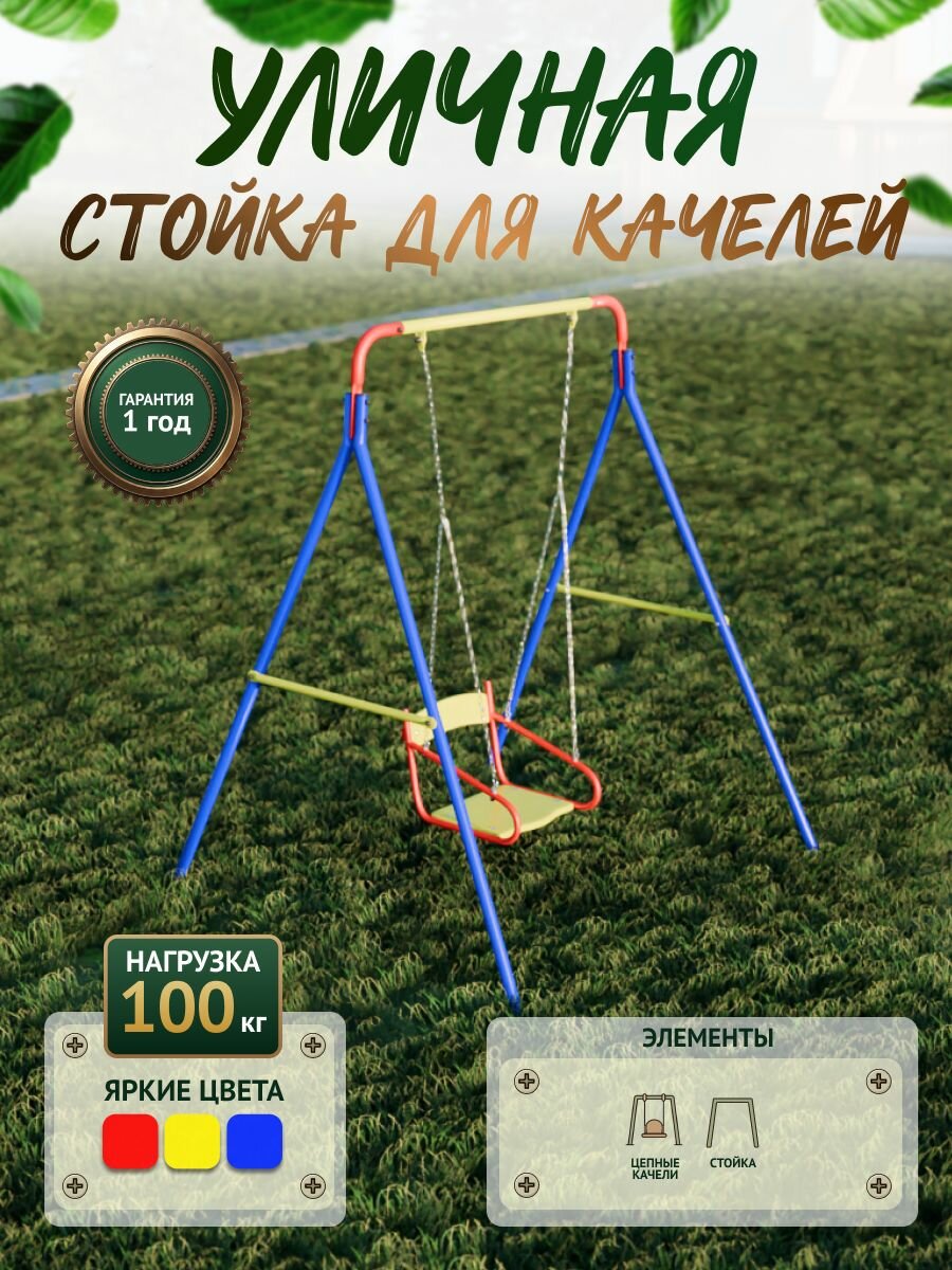 Качели детские уличные (Каркас + качели на цепи). Нагрузка 100 кг.