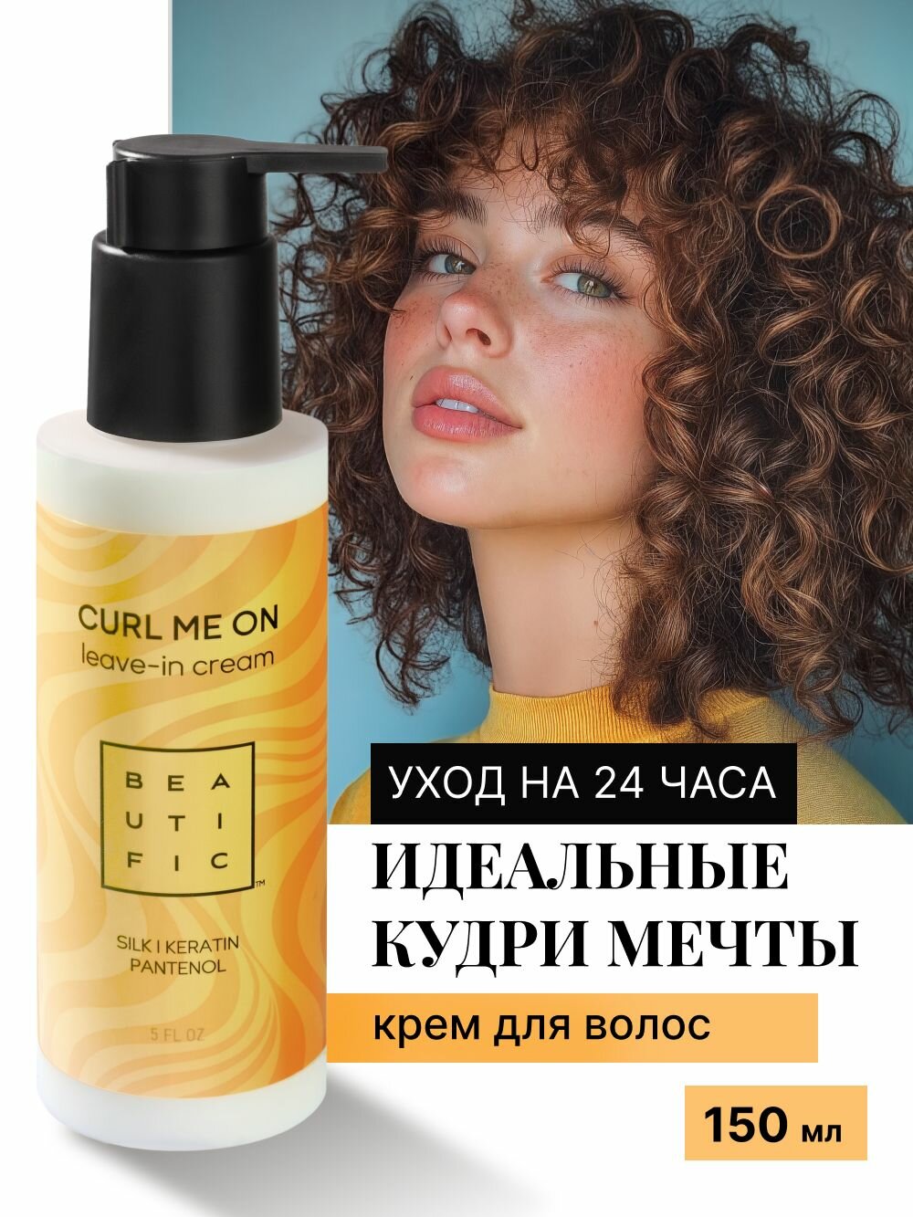 BEAUTIFIC Несмываемый крем ливин для кудрявых и вьющихся волос Curl me on увлажняющий, 150 мл