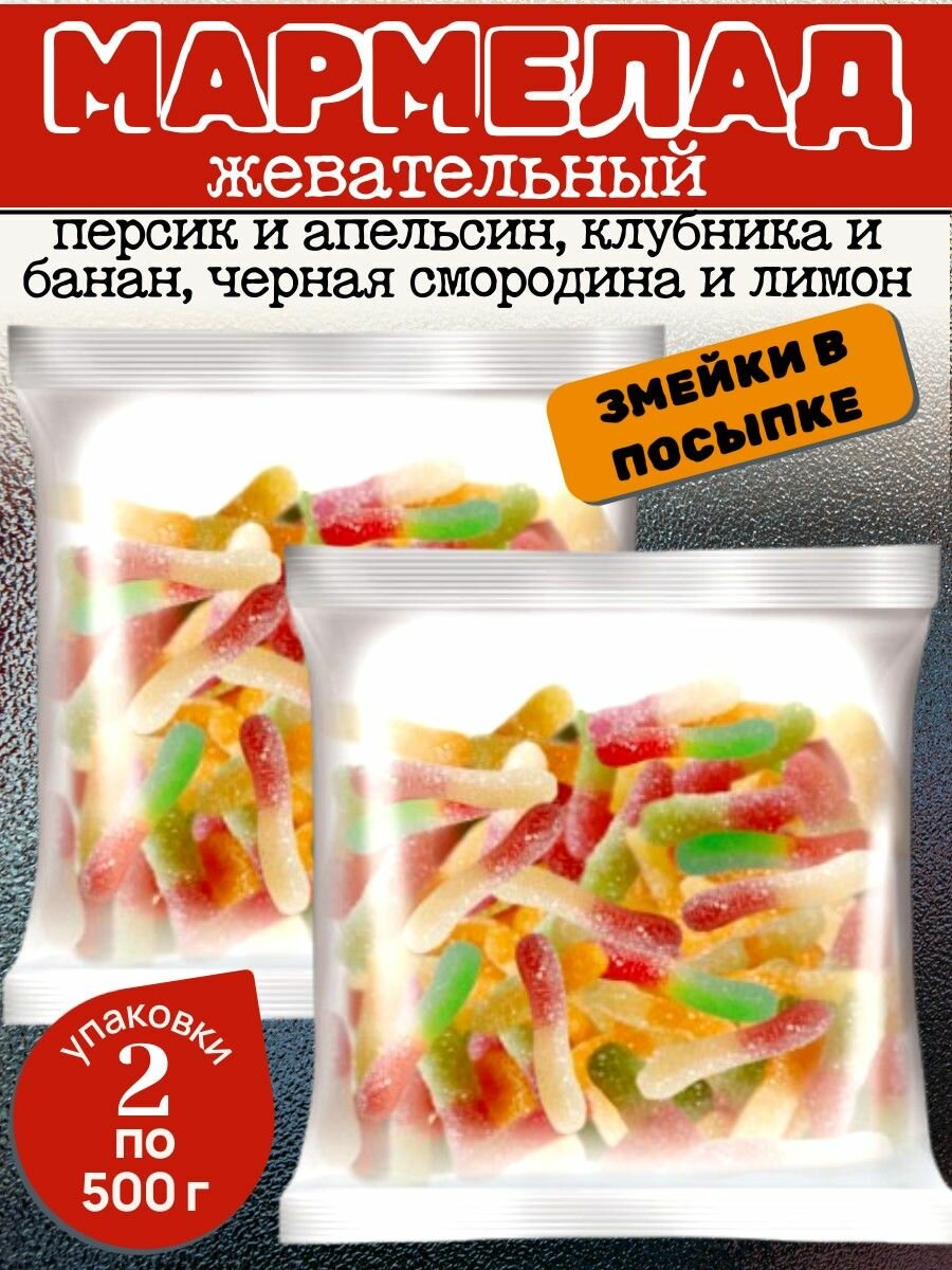 Мармелад жевательный Змейки в посыпке, 2 уп х 500 г