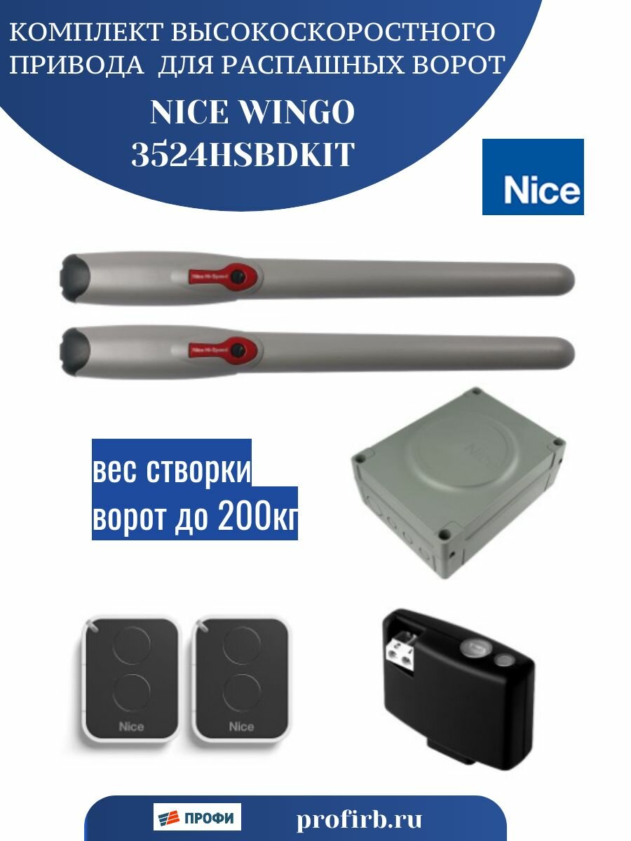 Комплект высокоскоростного привода Nice WINGO 3524HSBDKIT для распашных ворот, вес створки ворот до 200кг