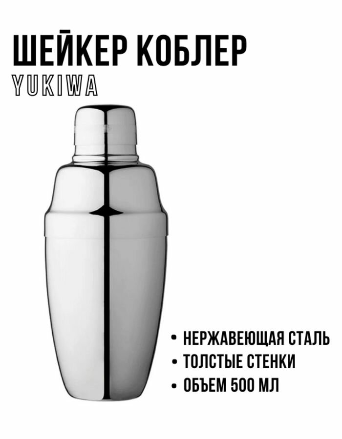 Шейкер коблер replica Yukiwa 500 мл.