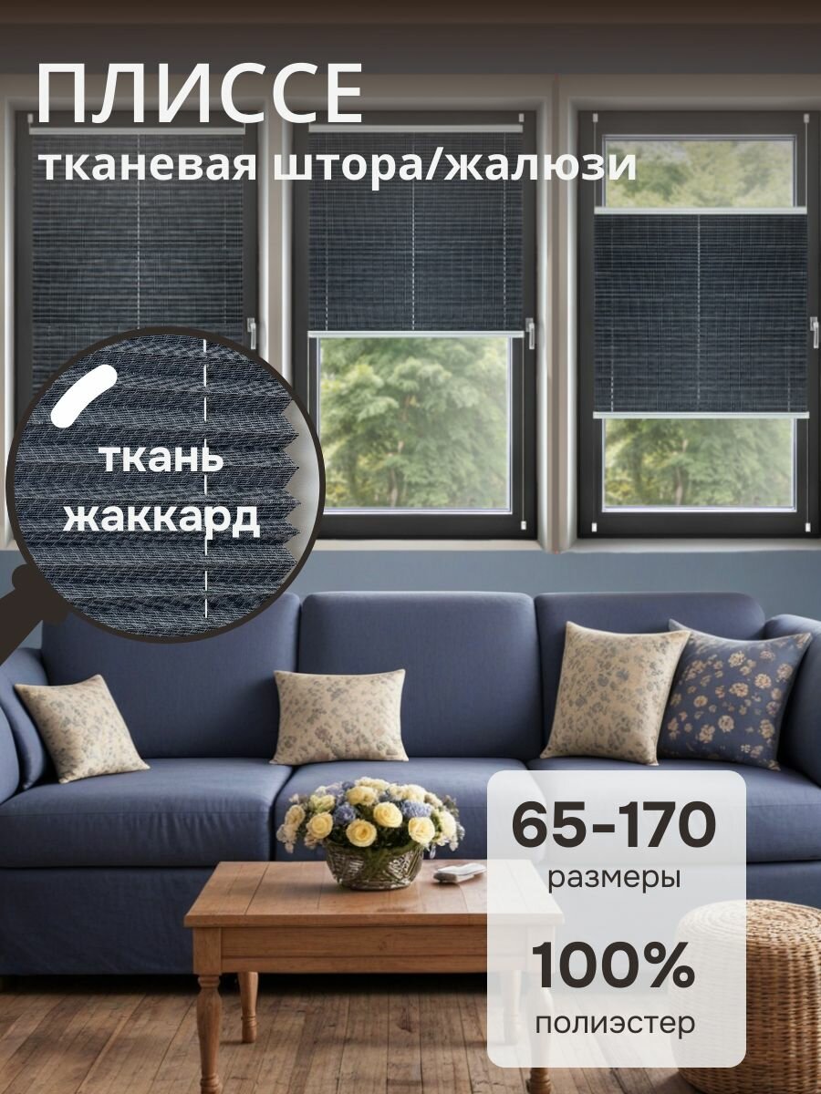 Штора/жалюзи плиссе 65Х170, цвет графит, 4896065/07-65*170-plisse