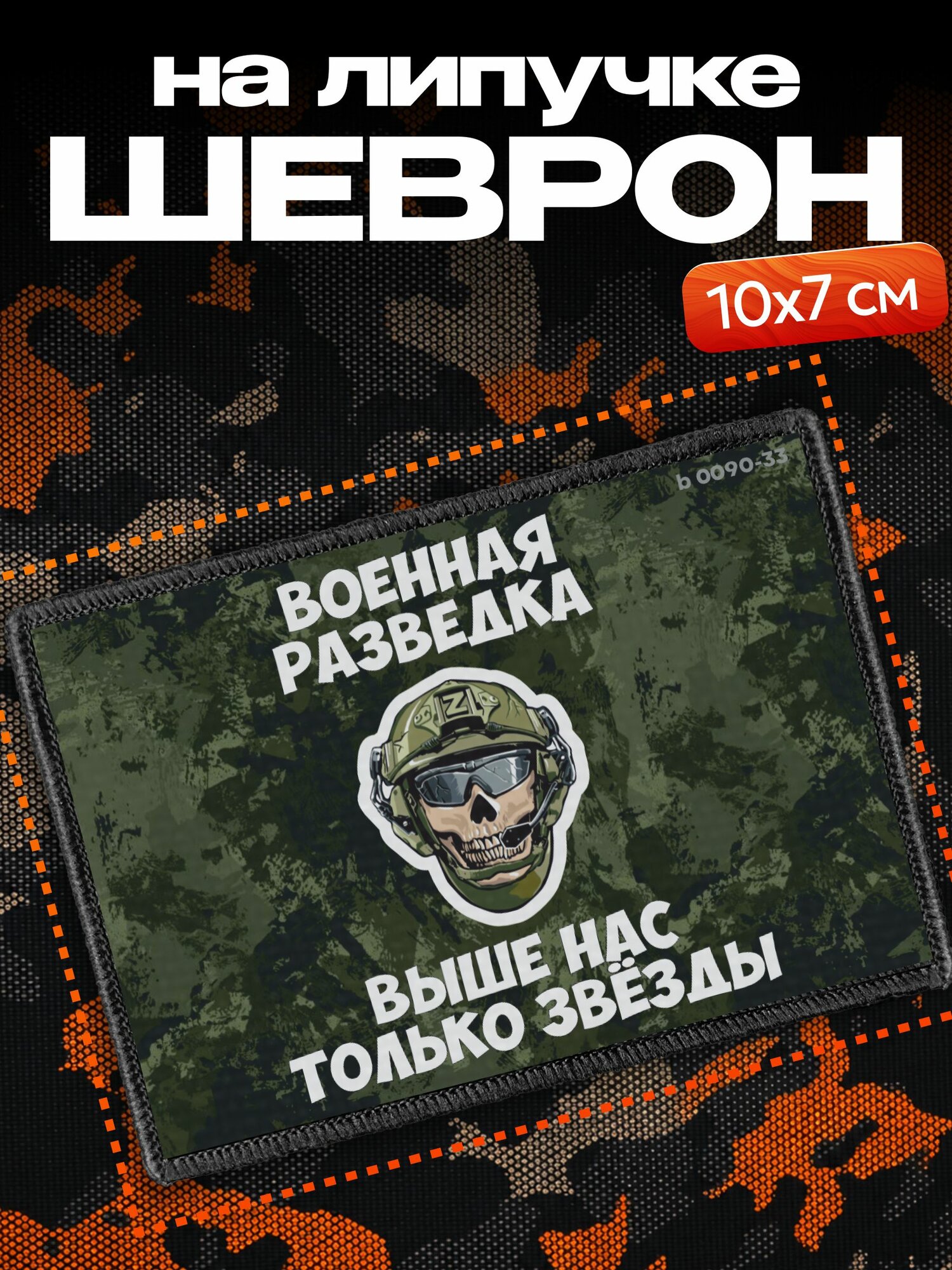 Шеврон на липучке Военная разведка
