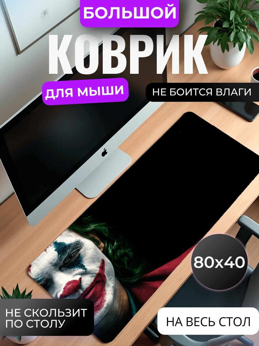 Коврик для мышки большой, игровой "Джокер" , 80 см x 40 см