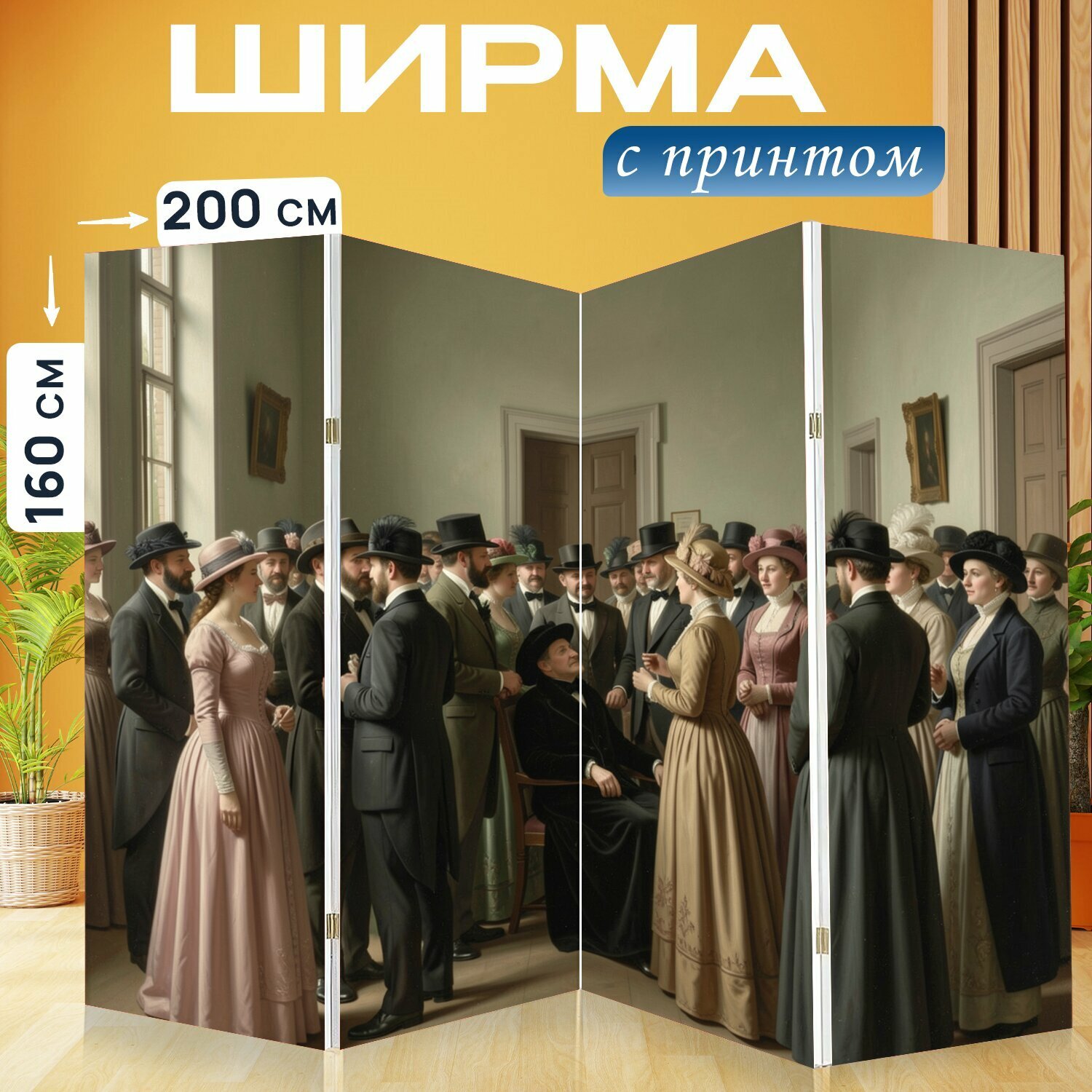 Ширма "Светский салон в старинном интерьере. Ретро-сцена с группой людей в элегантных нарядах и шляпах." перегородка для зонирования комнаты с принтом 200x160 см. на холсте
