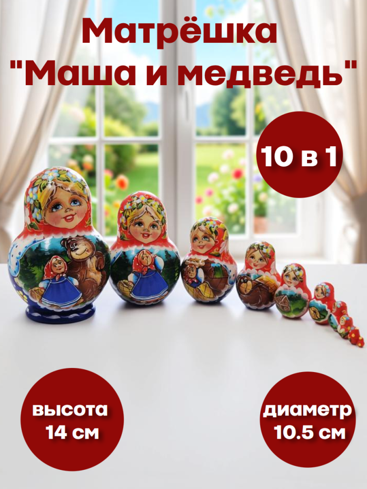 Матрешка деревянная "Маша и медведь" (10 мест, 14 см)