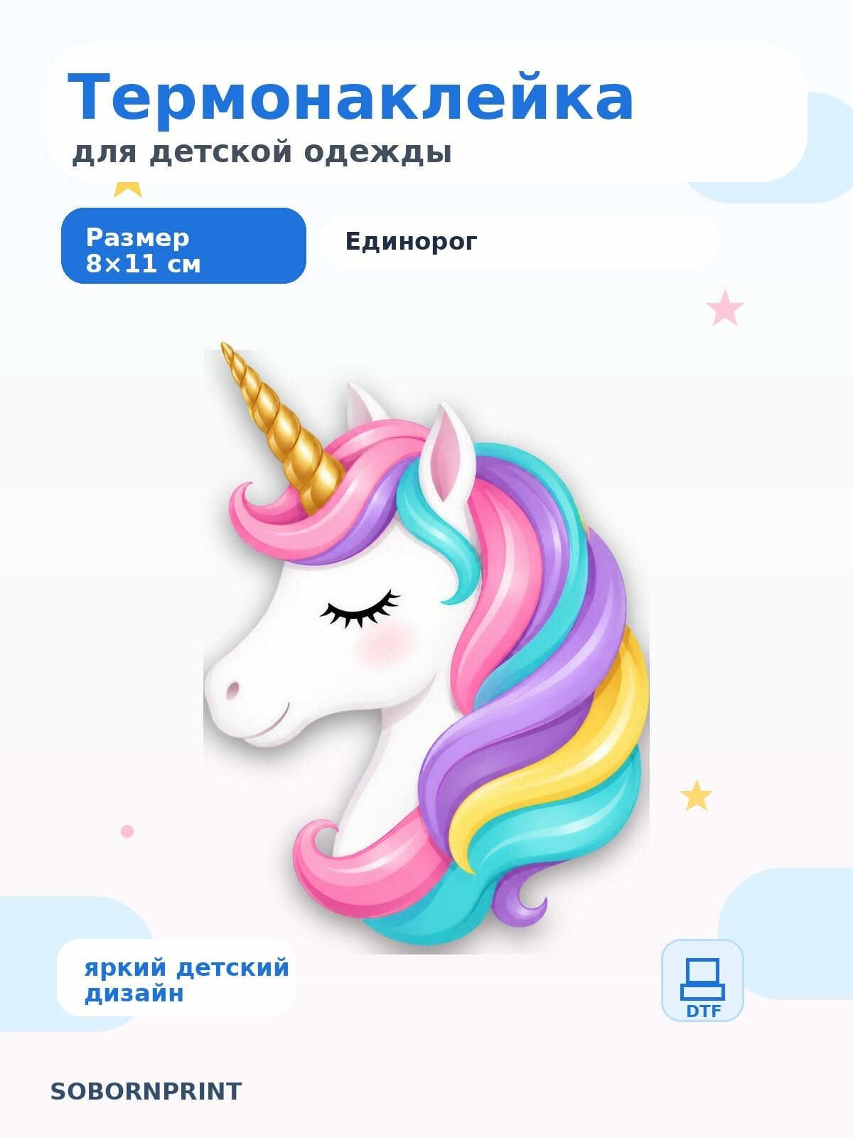 Термонаклейка для детской одежды Голова единорога 8x11 см