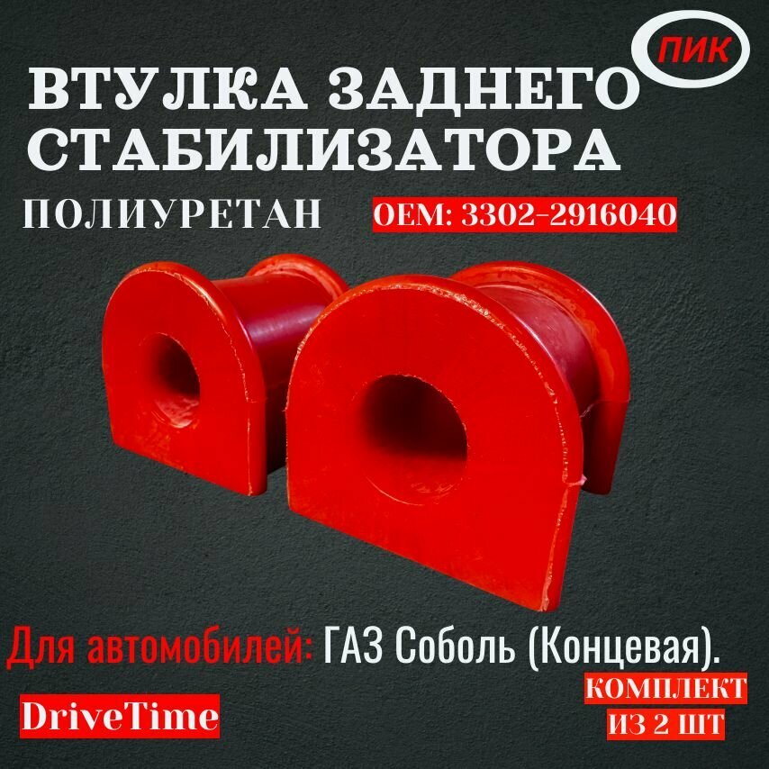 Втулка Заднего Стабилизатора для а/м: ГАЗ Соболь (Концевая).
