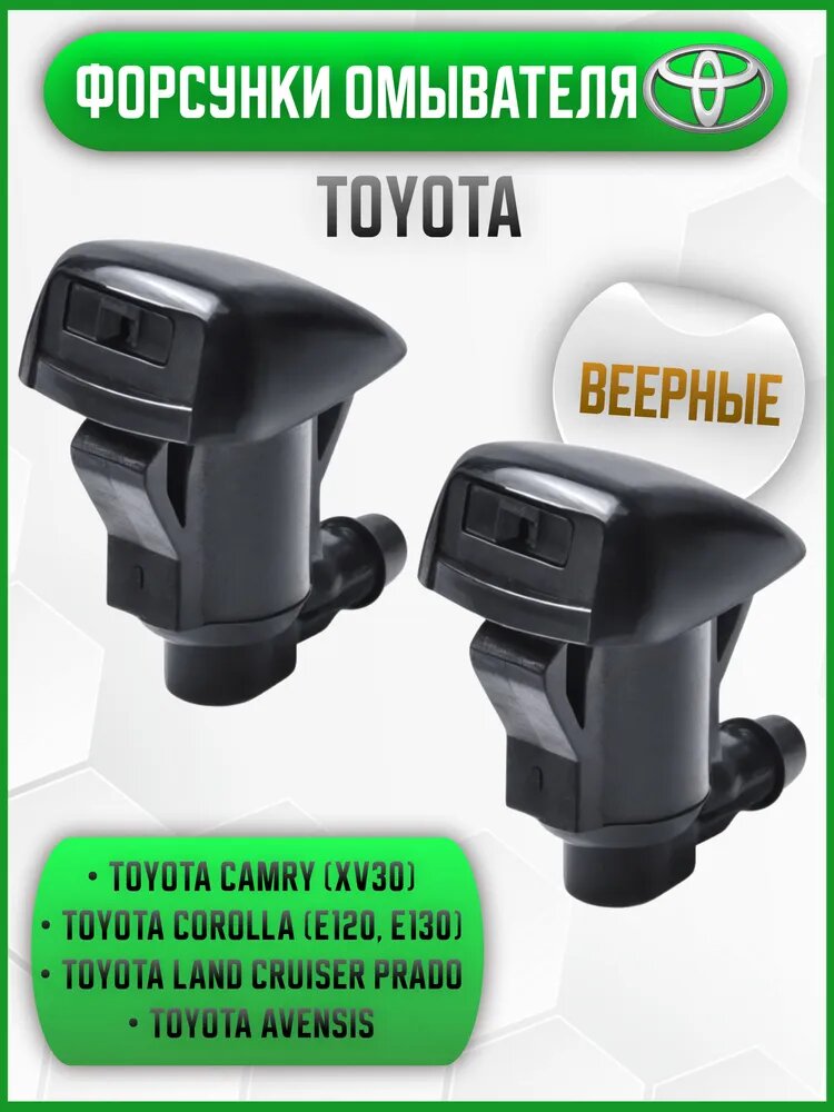 Форсунки жиклер стеклоомывателя лобового стекла Toyota, Комплект 2 шт. / 85381-AE020 / 85381AA042